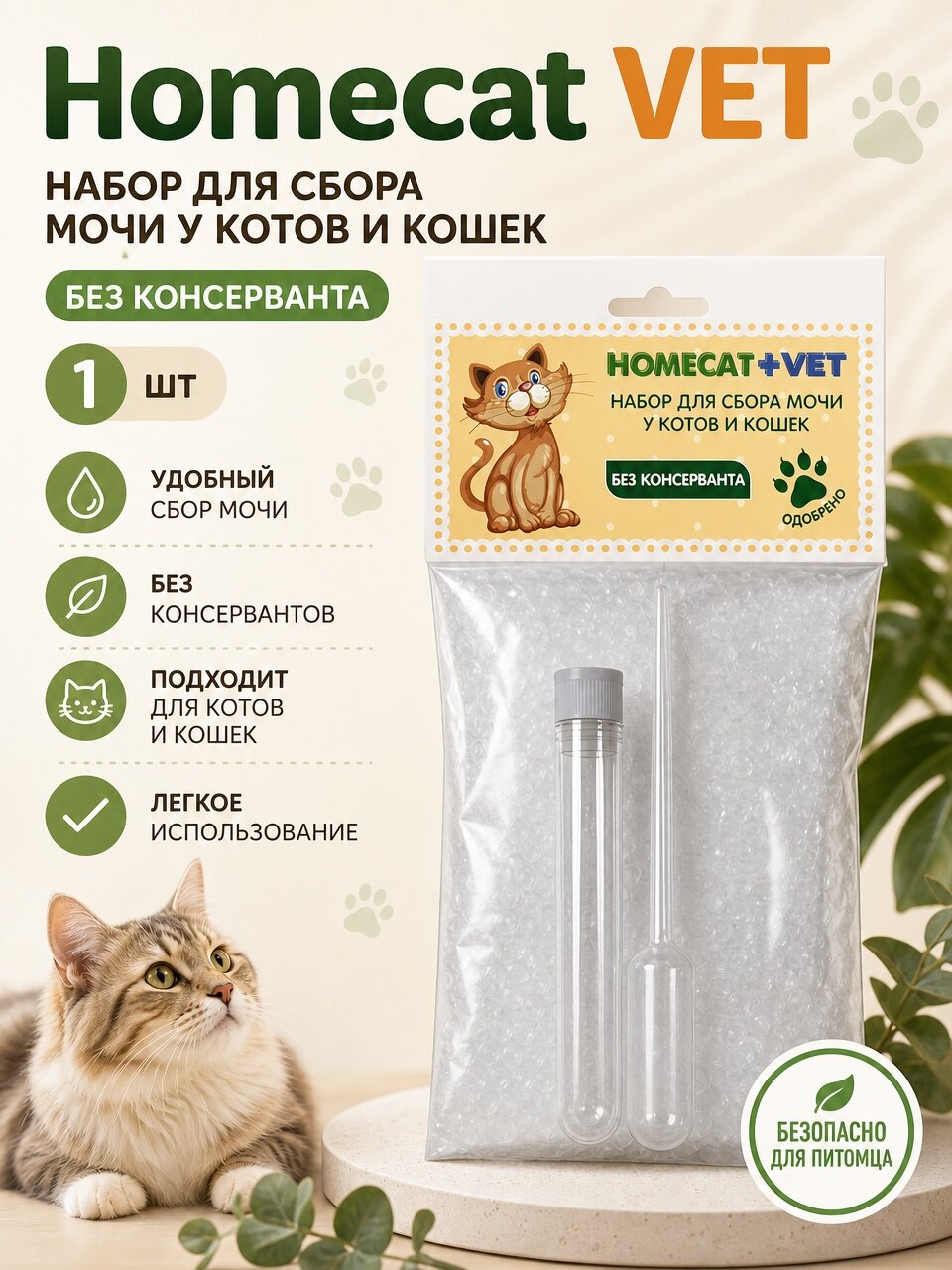 Homecat VET набор для сбора мочи у котов и кошек без консерванта, 1 шт