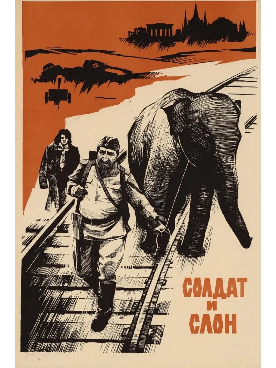 Солдат и слон 1977 (DVD-R)
