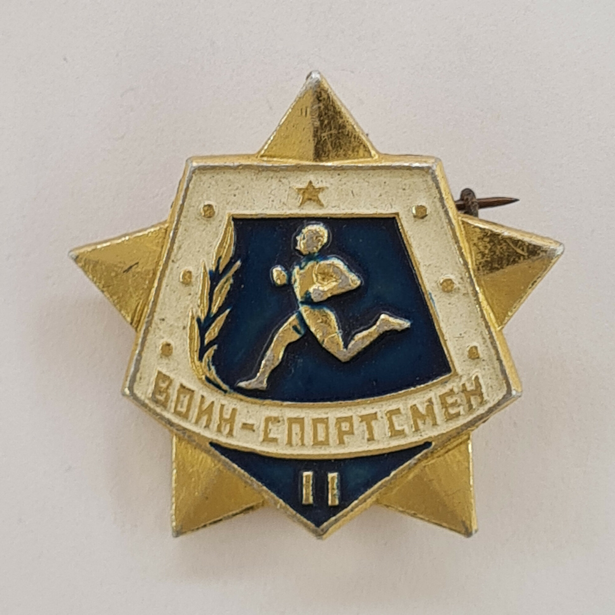 Значок СССР. Воин спортсмен, бег, спорт, звезда, 2 степень. Винтажный значек.