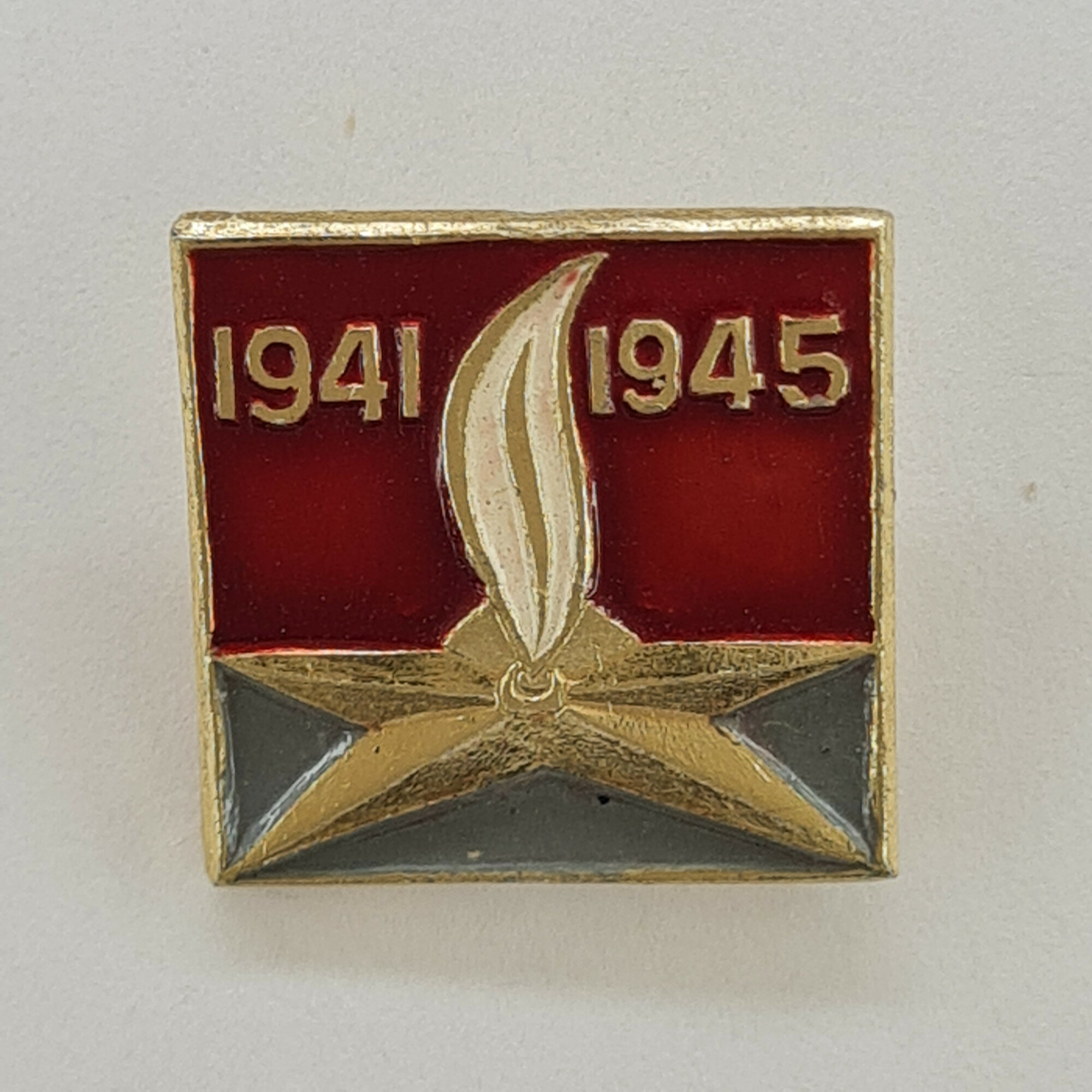 Значок СССР. 1941 1945, звезда и памятные даты Великой Отечественной войны. Винтажный значек.