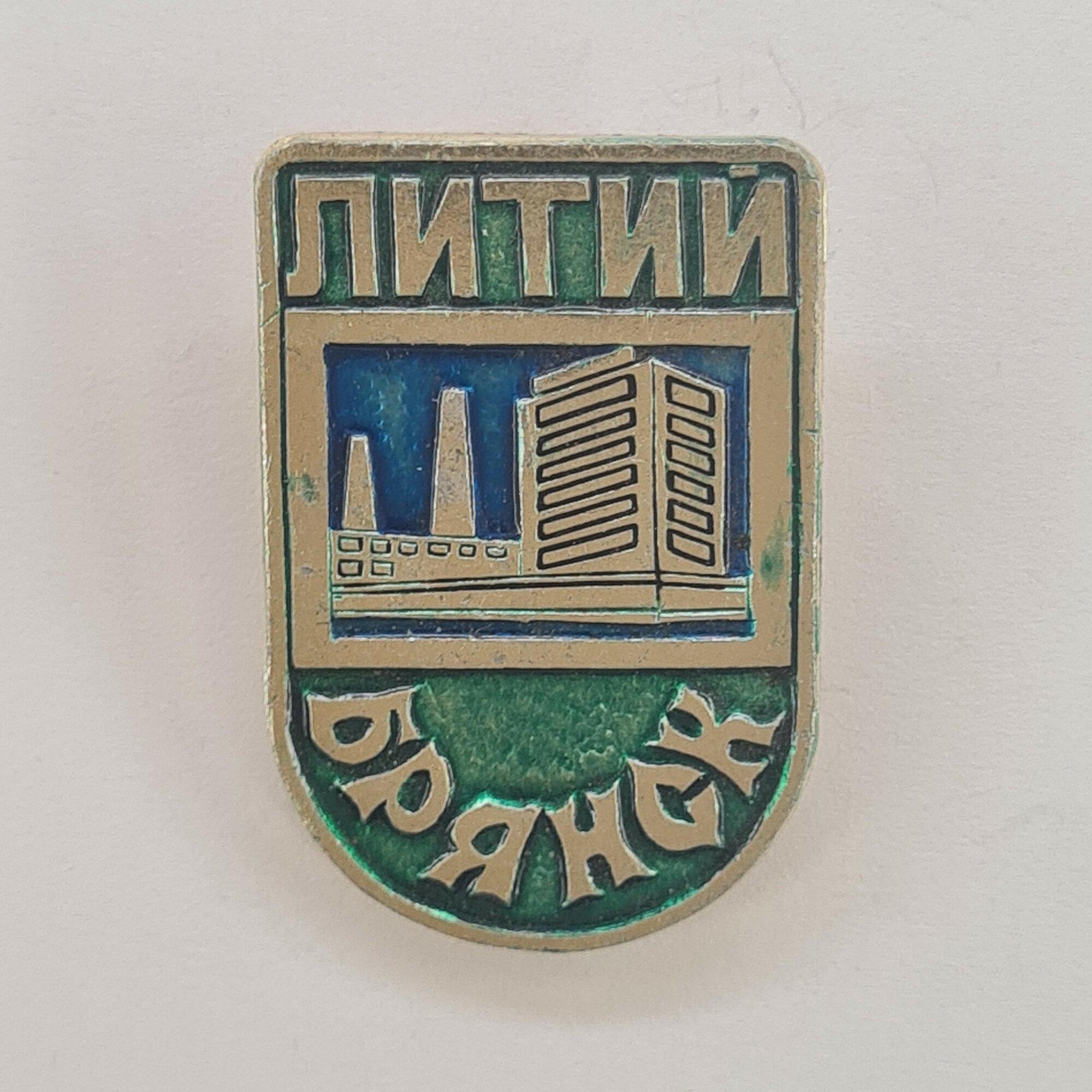 Значок СССР. Литий Братск, промышленность, завод и трубы. Винтажный значек.