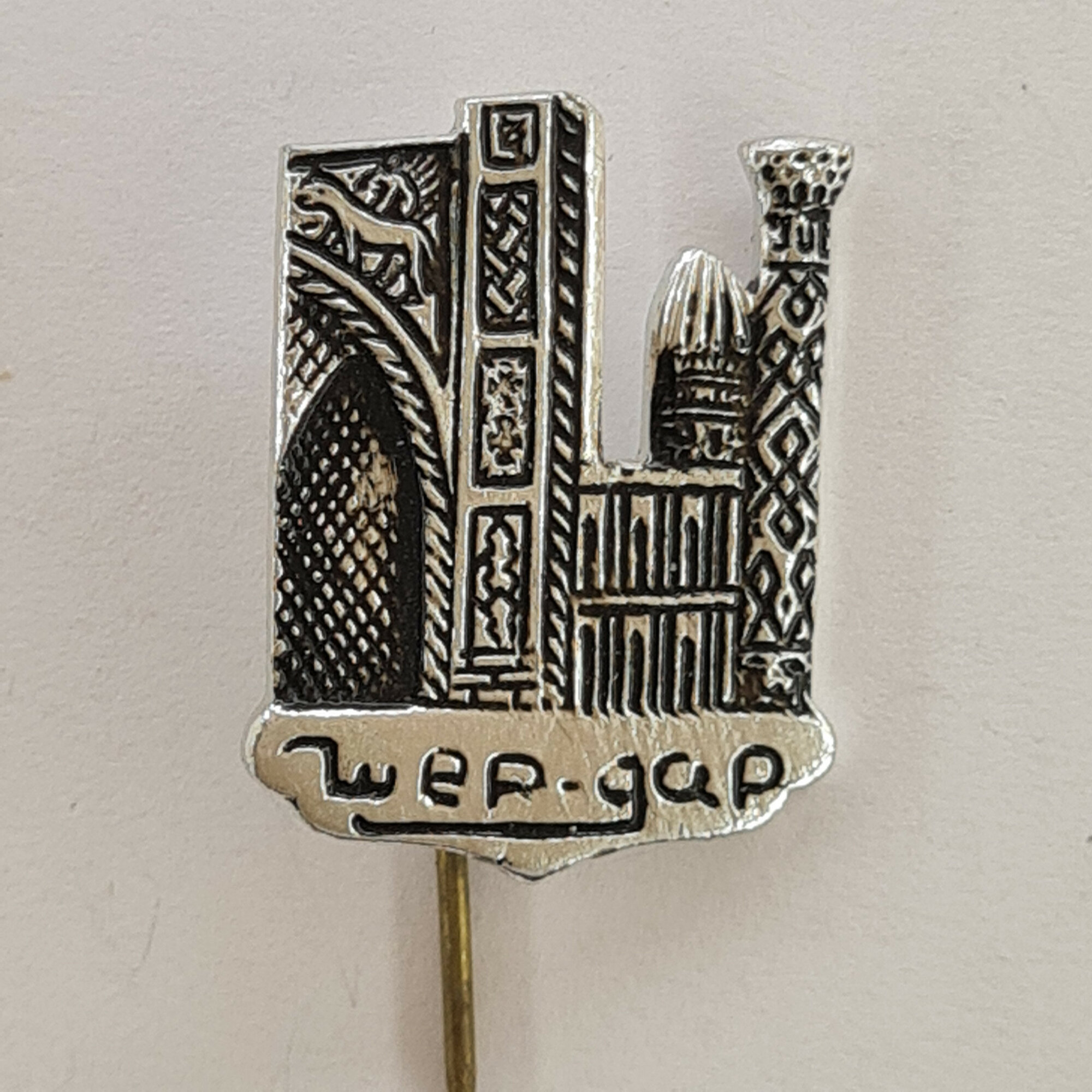 Значок СССР. Ереван, архитектура, Армения. Винтажный значек.