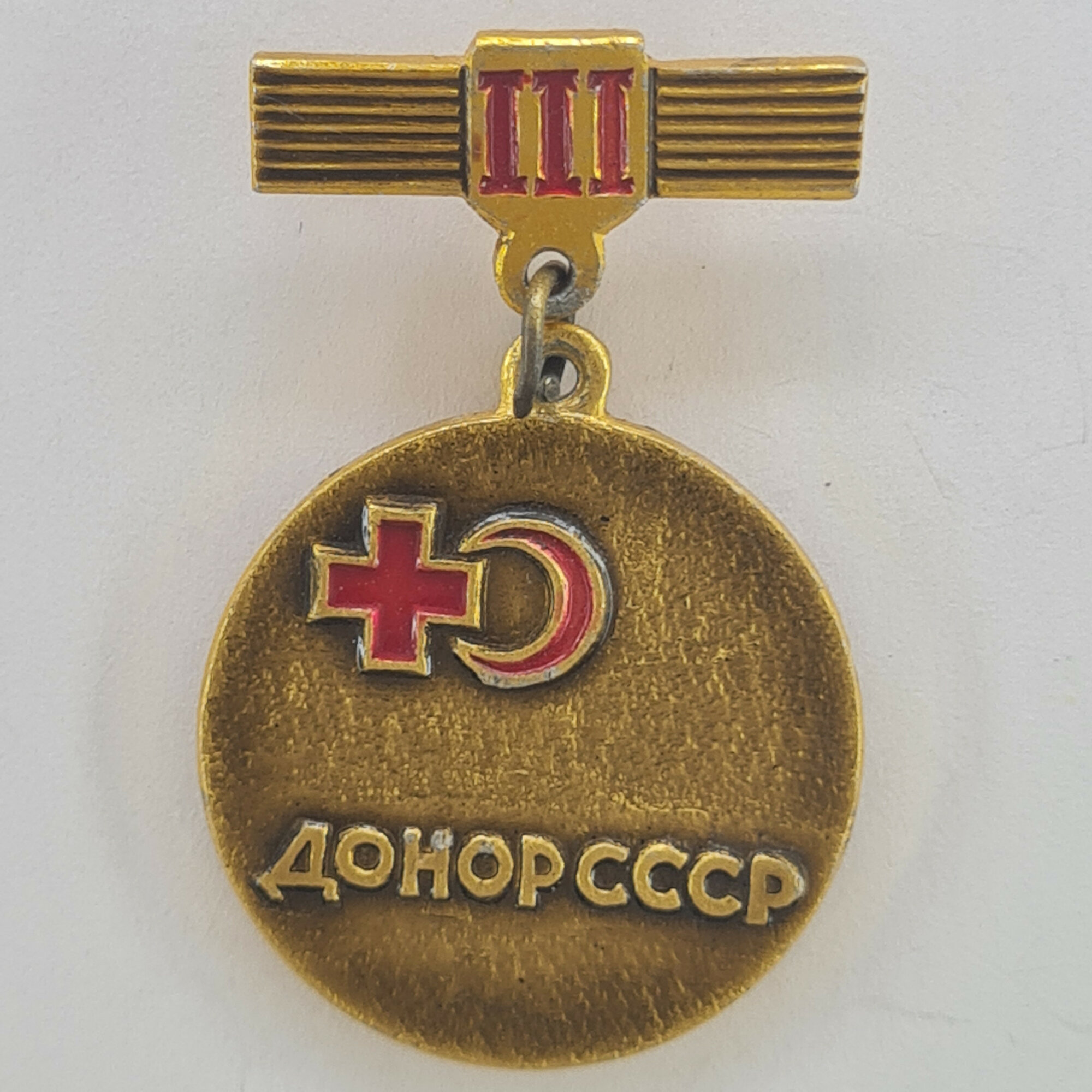 Значок СССР. Донор СССР, красный крест и римская цифра три. Винтажный значек.