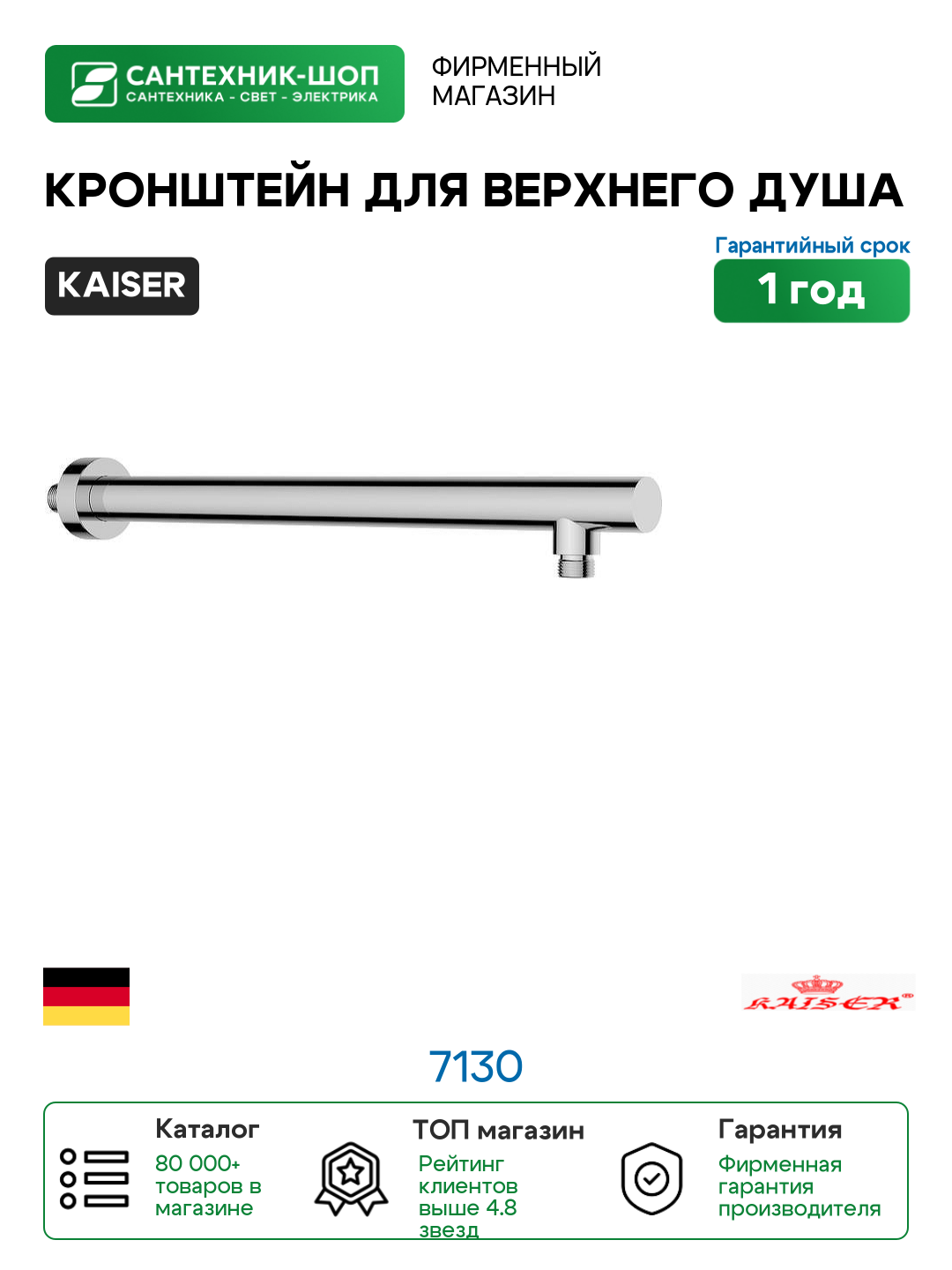 Кронштейн для верхнего душа Kaiser 7130 цвет Хром