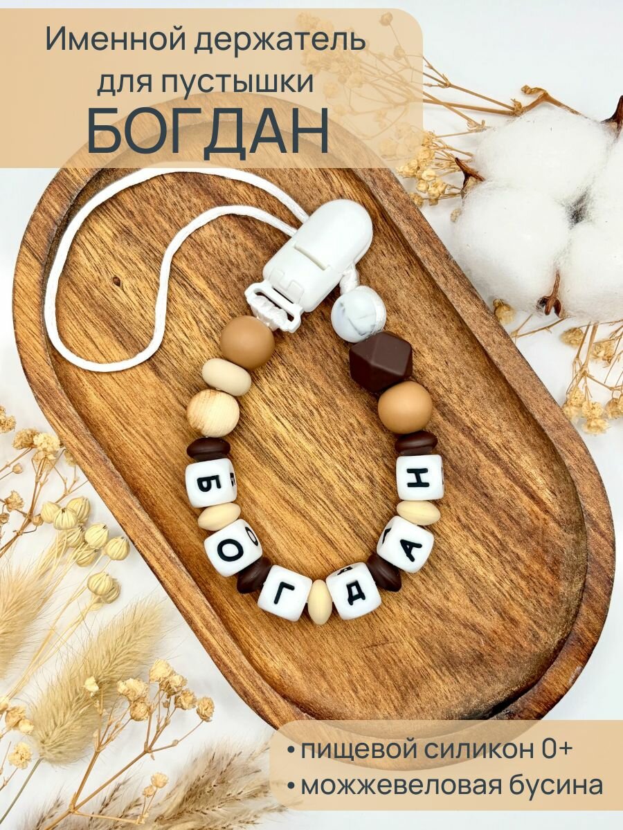 Именной держатель для соски пустышки Богдан, бежевый / Силиконовая прищепка - цепочка на клипсе