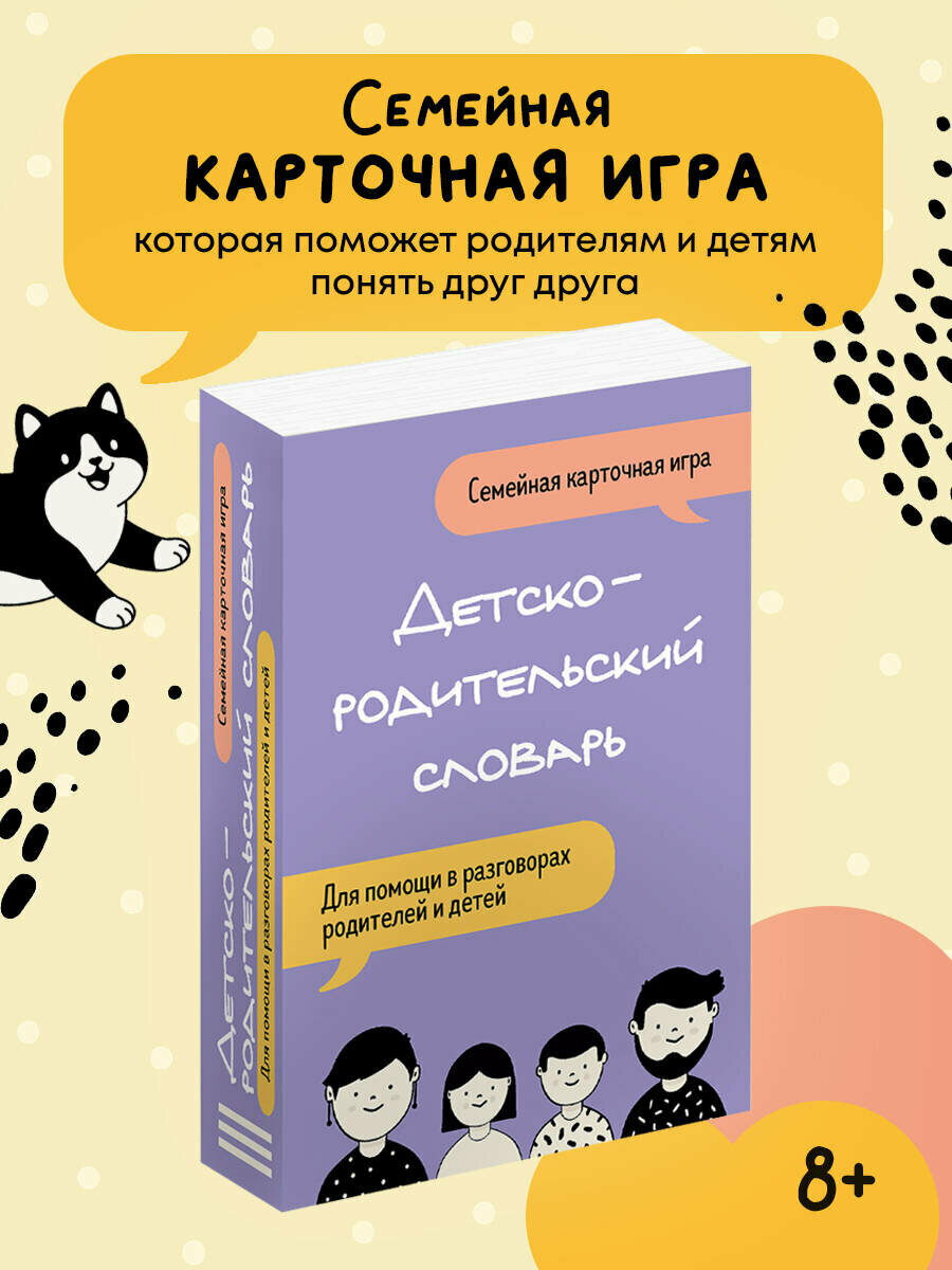 Федорова А. С. Детско-родительский словарь. Семейная карточная игра для помощи в разговорах родителей и детей