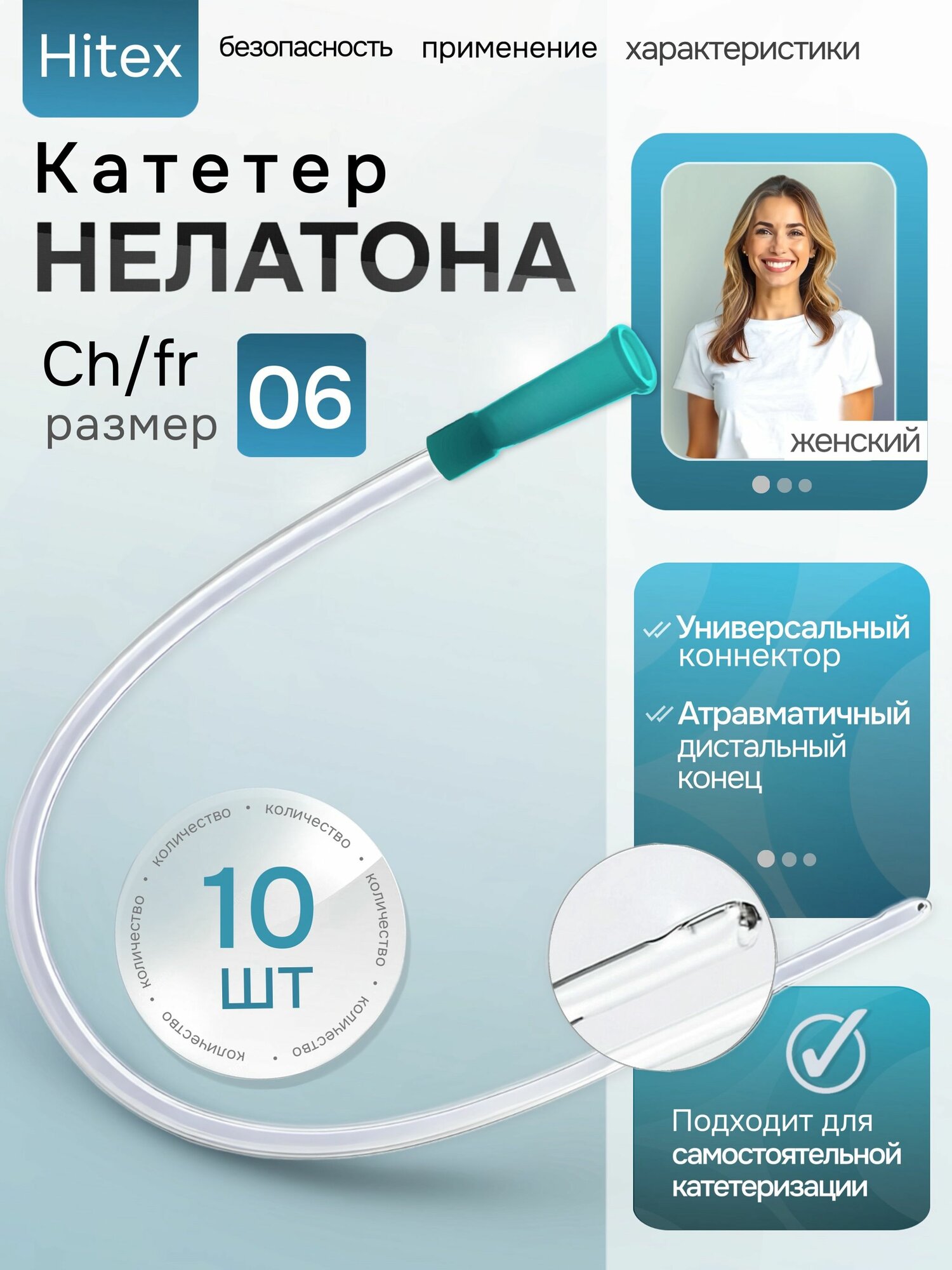 Катетер Нелатона; женский CH 6, Hitex 140 мм (10 шт)