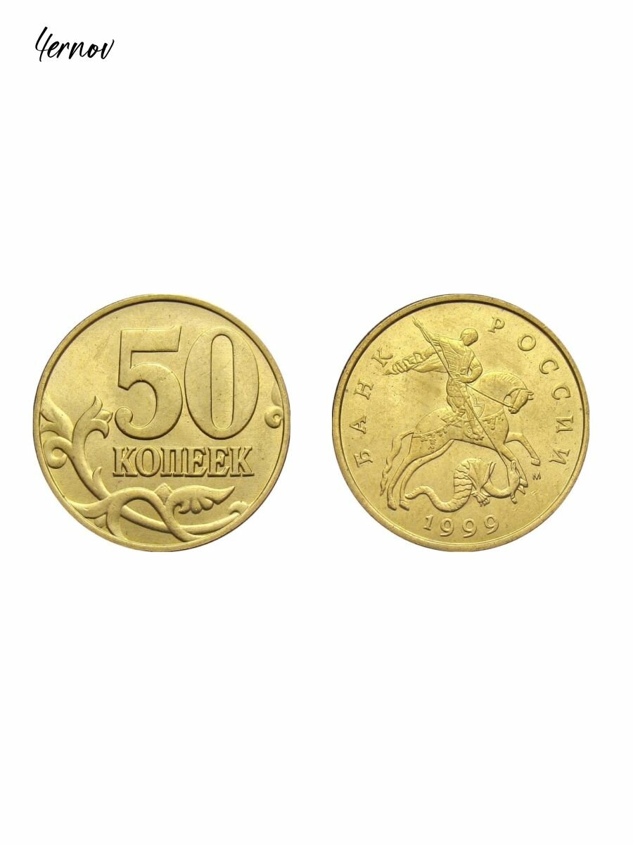 Монета 50 копеек 1999 года, Московский монетный двор (буква М )