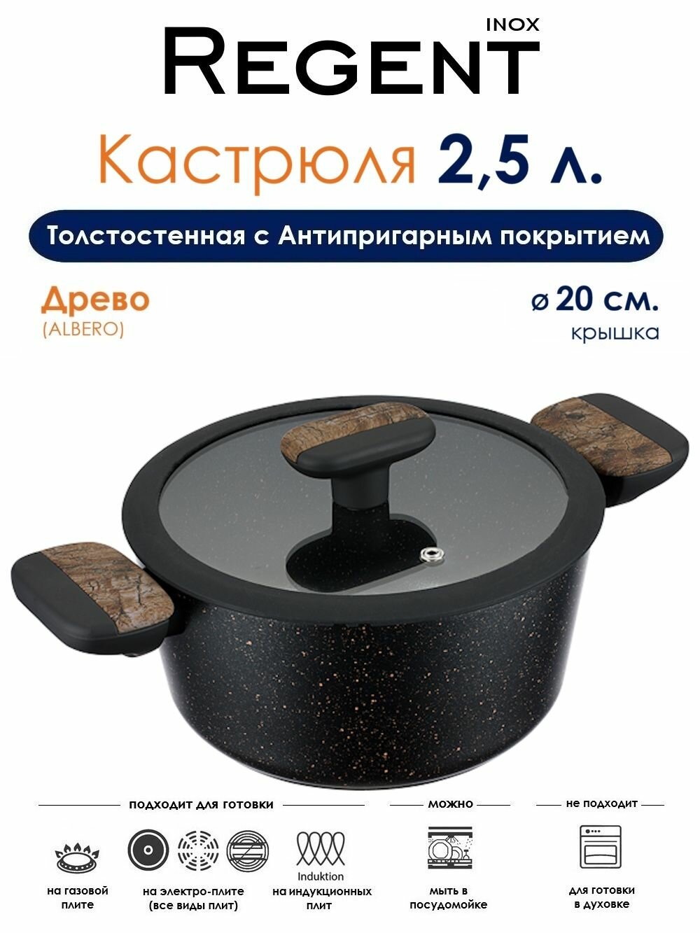 Кастрюля 2,5 л. с АП покрытием, индукция, 20 см. Древо (Albero). Regent