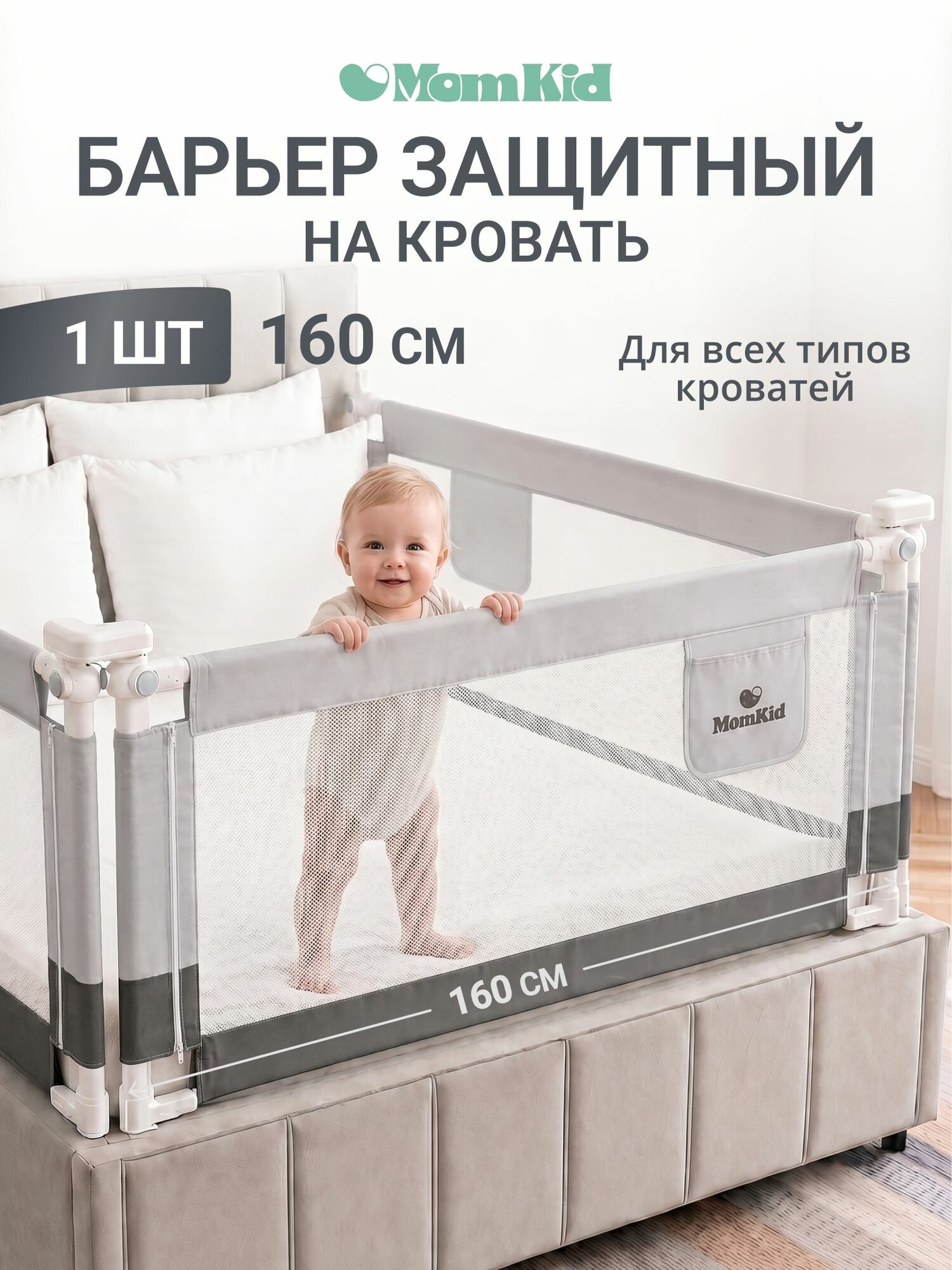 Барьер защитный для кровати от падений MOMKID, бортик в кроватку для новорожденных и малышей, серый, 1,6 м