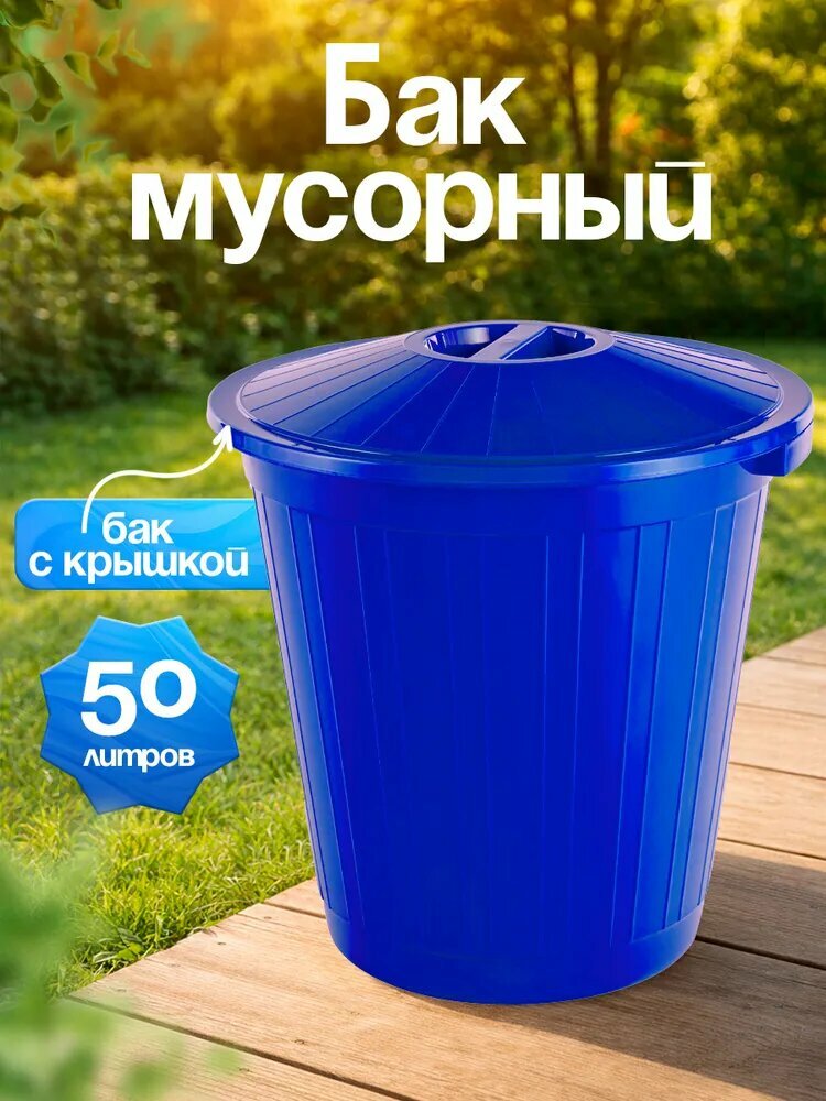 Пластиковый универсальный бак 50л OLA DOM для дачи и дома , мусорное ведро для сада, контейнер для отходов