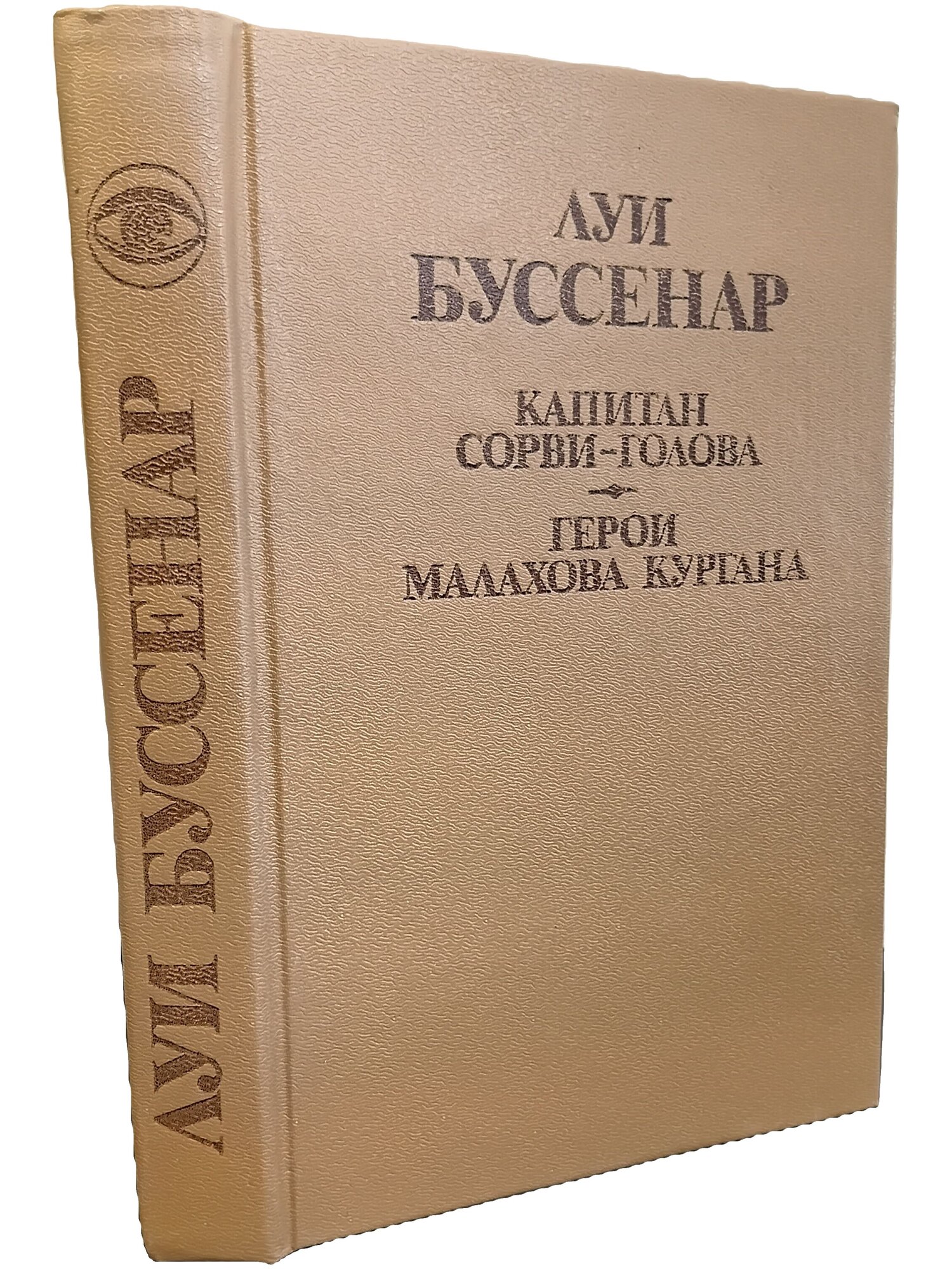 Капитан Сорви-голова. Герои Малахова кургана. Буссенар Луи Анри. Аэроэкспресс. 1991. Твердый переплет. 491 стр