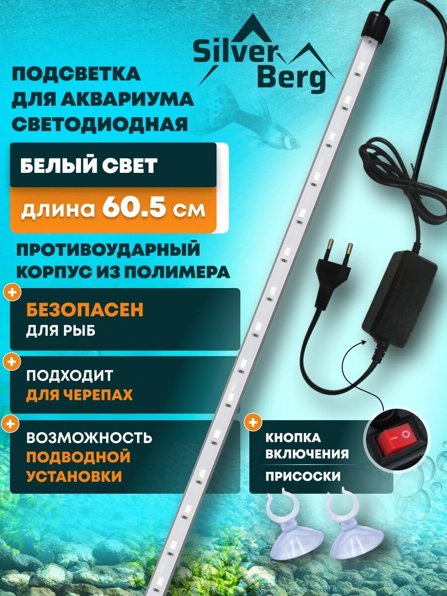 Светодиодный светильник для аквариума, подводный, погружной, лампа для аквариума, 60.5 см, 5.5 Вт, белый, Silver Berg Sunchere White 600 подводная подсветка аквариумная подсветка белая светодиодная подсветка