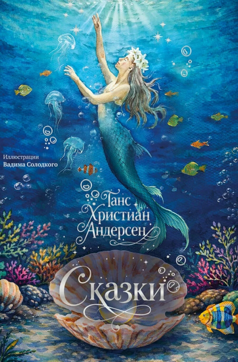 Сказки (с илл. В. Солодкого). Андерсен Г. Х.