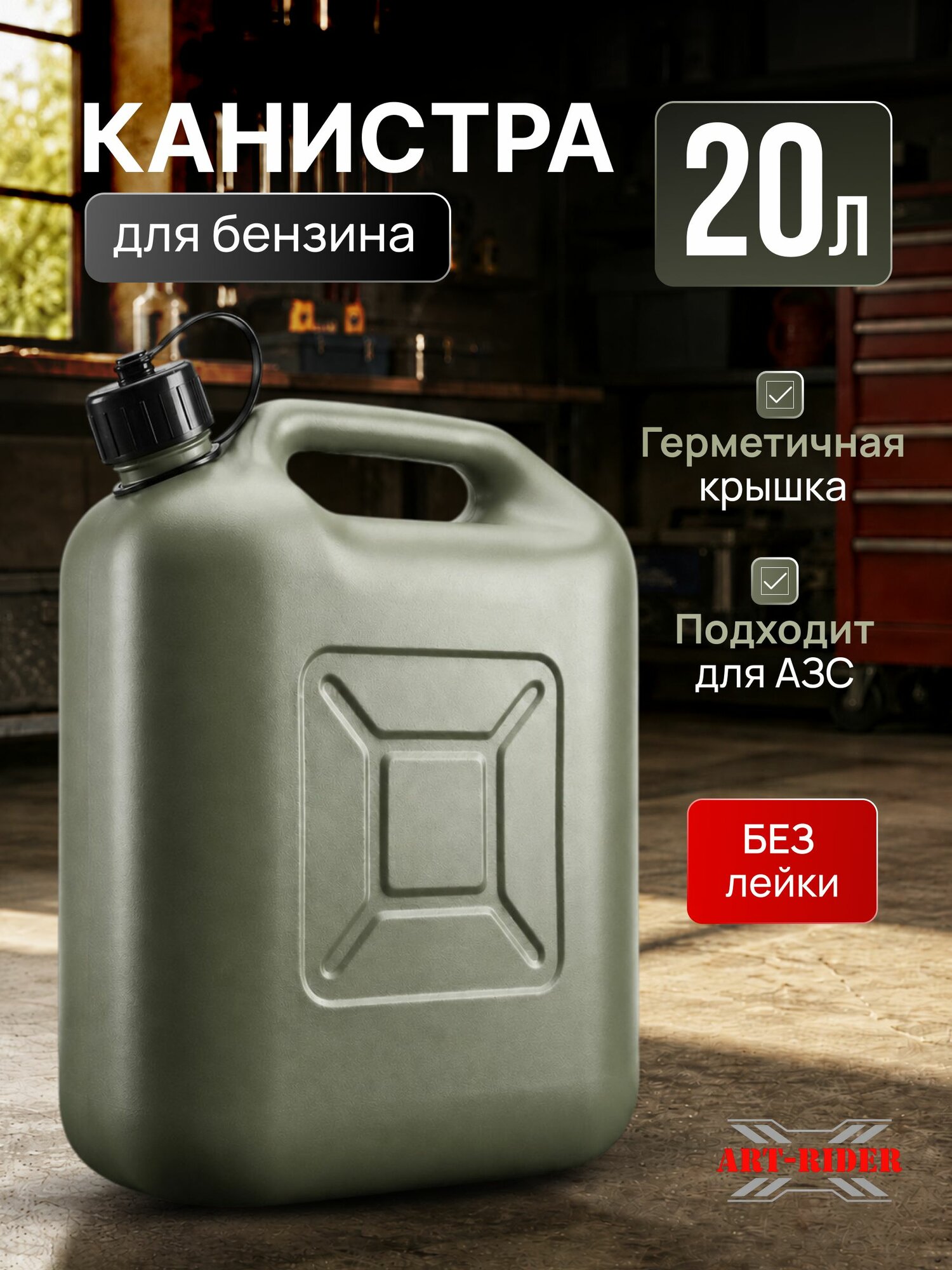 Канистра для бензина 20 л ART-RIDER без лейки, зеленая