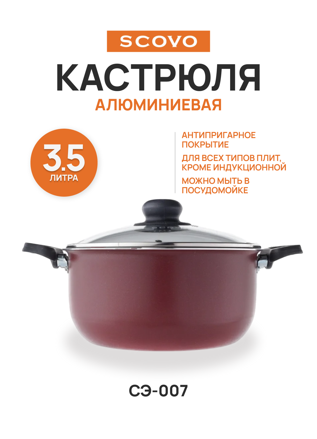 Кастрюля 3,5 л SCOVO, Expert, СЭ-007, алюминий, антипригарное покрытие, крышка стекло