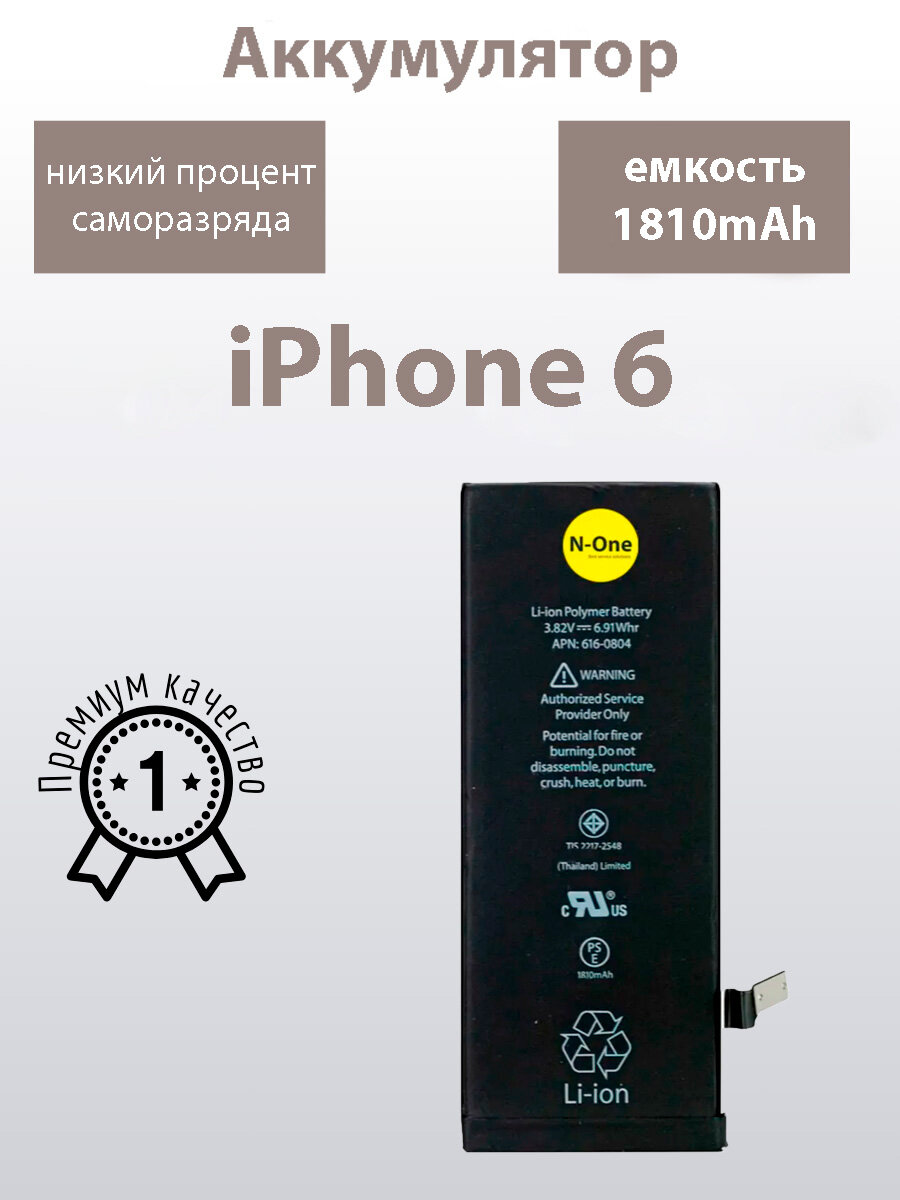 Аккумулятор для iPhone 6 - N-One (Премиум)