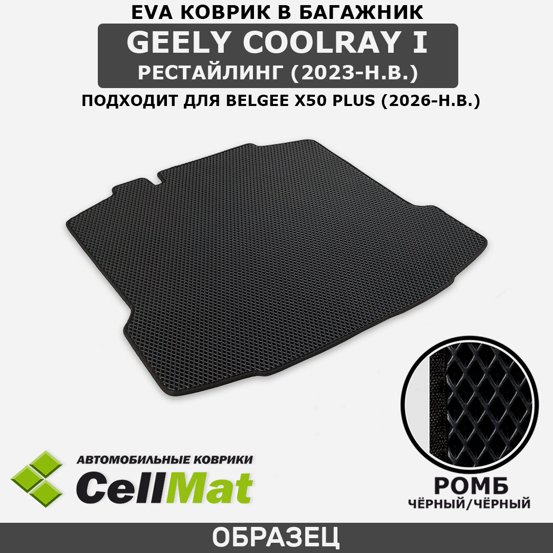 ЭВА ЕВА EVA коврик CellMat в багажник Geely Coolray I, рестайлинг, Джили Кулрэй, 1-ое поколение, 2023-н. в, Belgee X50 Plus , Белджи X50 Плюс, 2026-н. в.