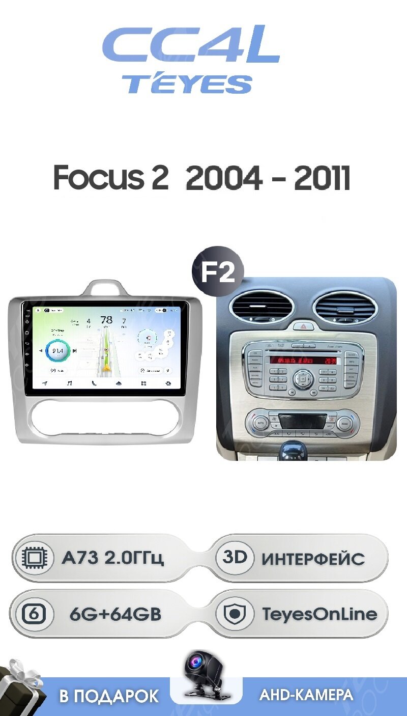 Магнитола TEYES CC4L 6/64ГБ FORD FOCUS 2 2004-2011 г. (рамка под климат-контроль) камера В подарок!