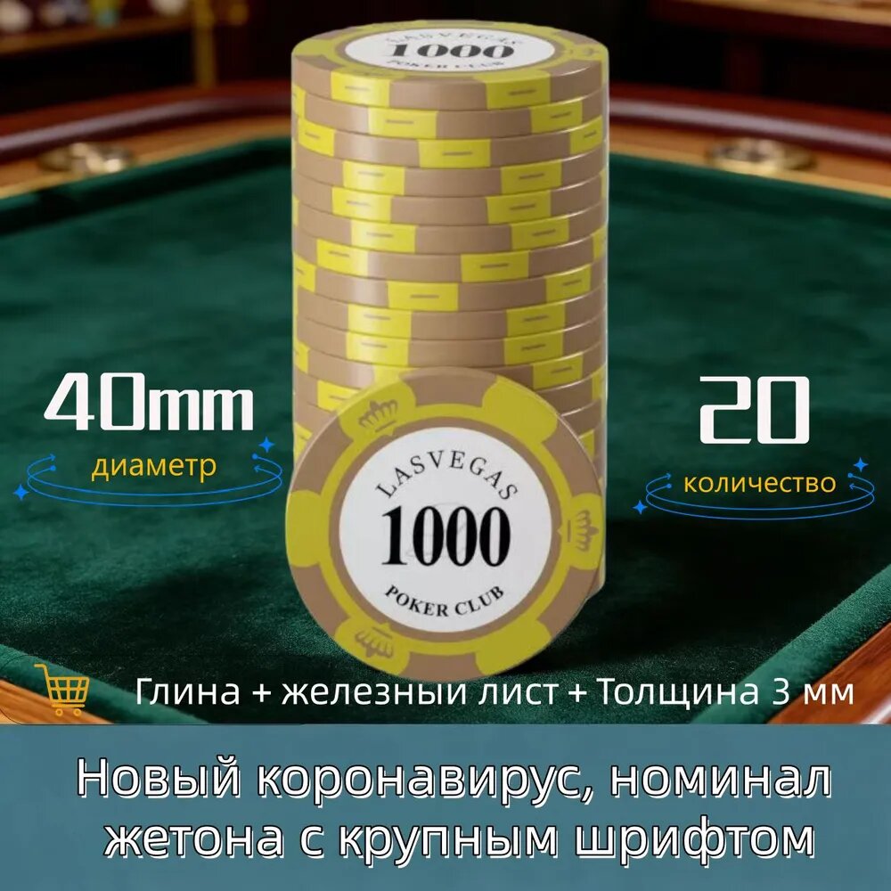 Покерные фишки для настольных игр номинал 1000 металл 40 мм, 20 шт