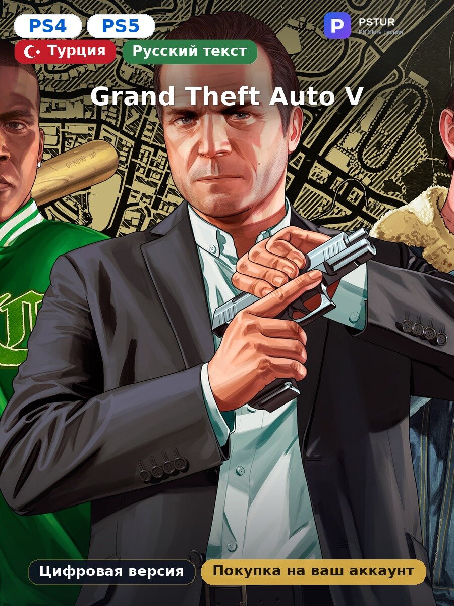 Grand Theft Auto V (PS4™ & PS5™) PS4, PS5 — PlayStation Store Турция, цифровая версия
