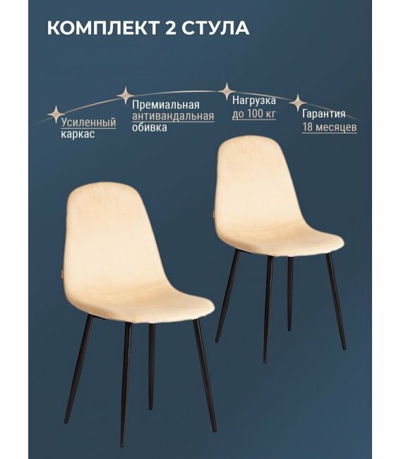 Стул Бриз/Breeze (мод. JSC-58)/2 шт. в упаковке велюр/металл, 44х53х86см, песочный HLR6/черный (Комплект из 2 шт.)