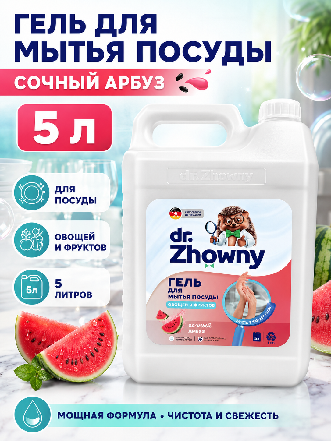 Средство для мытья Dr.Zhowny "Сочный арбуз", для посуды, фруктов, овощей, 5л