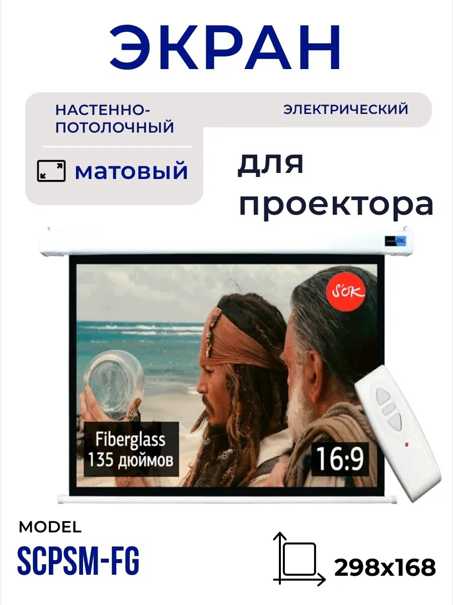 Экран для проектора S'OK SCPSM-298x168FG Pro 135 настенно-потолочный, моторизованный, Fiberglass, белый