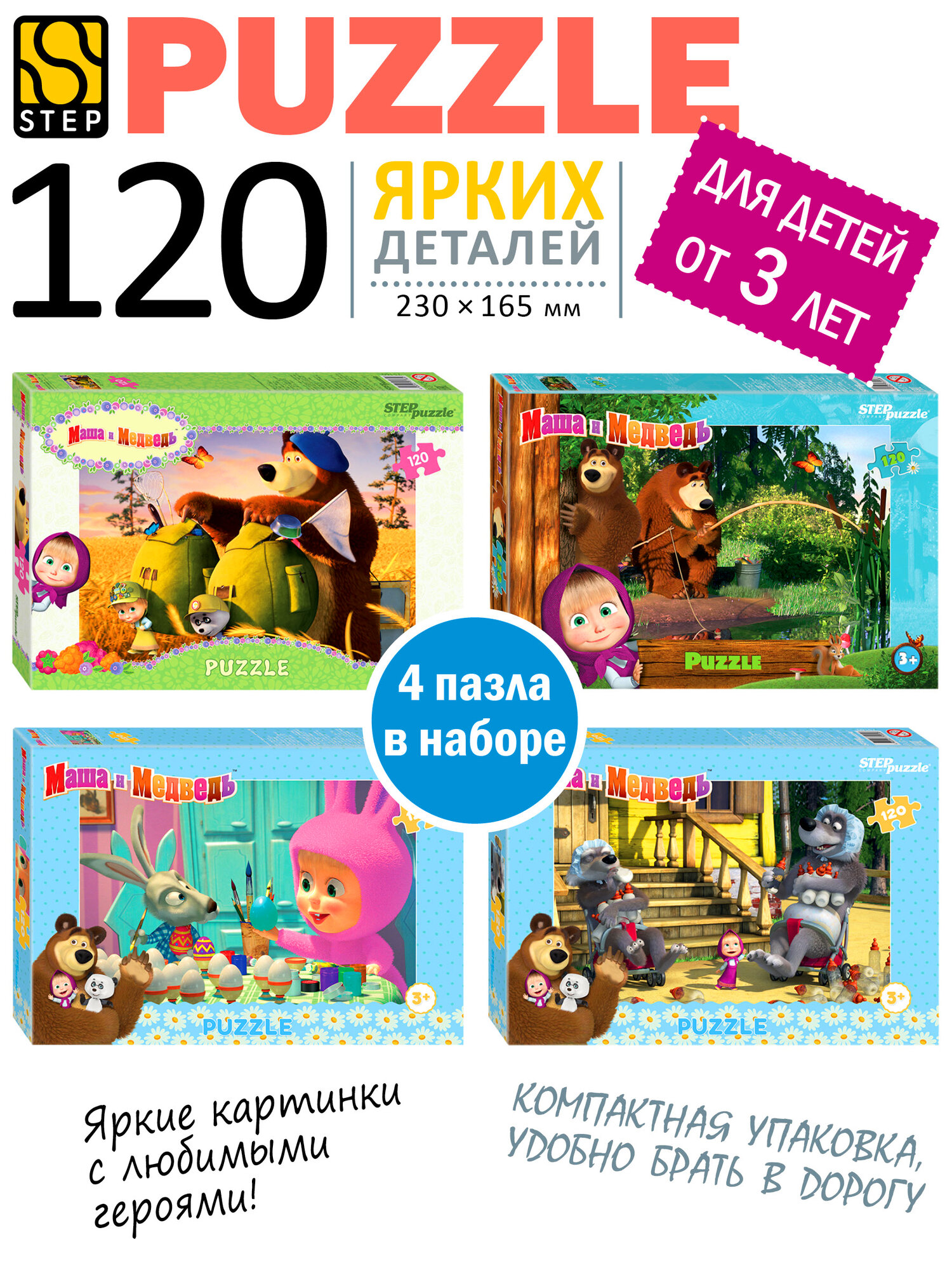Пазлы для детей. Набор 4 в 1 по 120 эл Маша и Медведь - 1, для ребенка от 3 лет. Step Puzzle. Игрушка для девочки. Игрушка для мальчика. Подарок. пазлы для детей набор пазлов пазлы Маша и Медведь пода