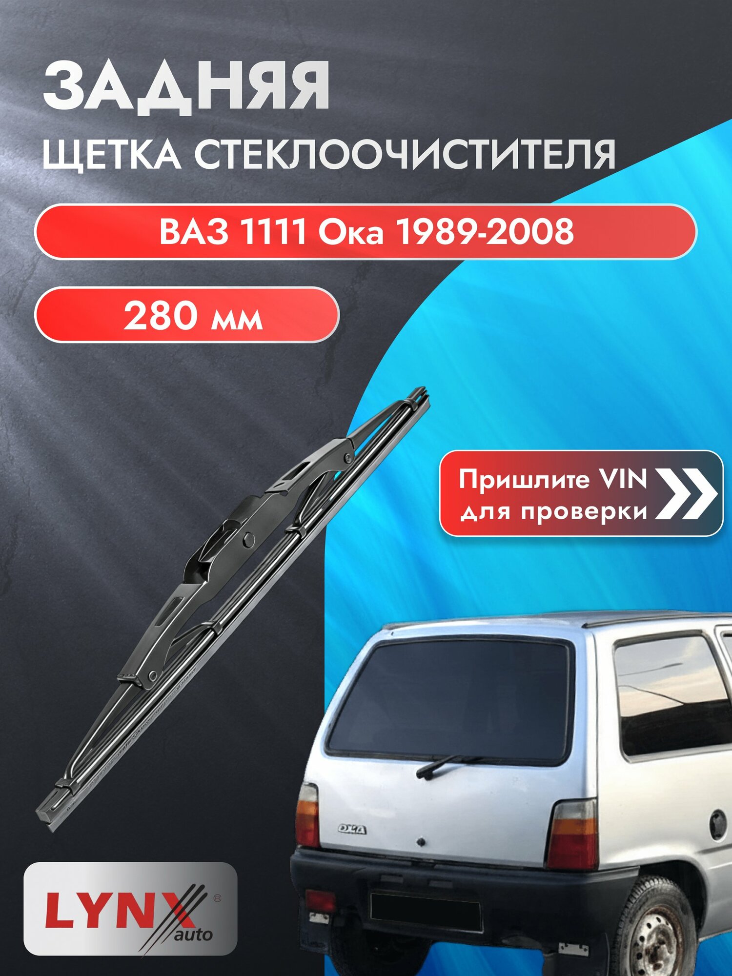 Задний автомобильный дворник на ВАЗ 1111 Ока 1989-2008, щётка стеклоочистителя 280мм (LR28F).