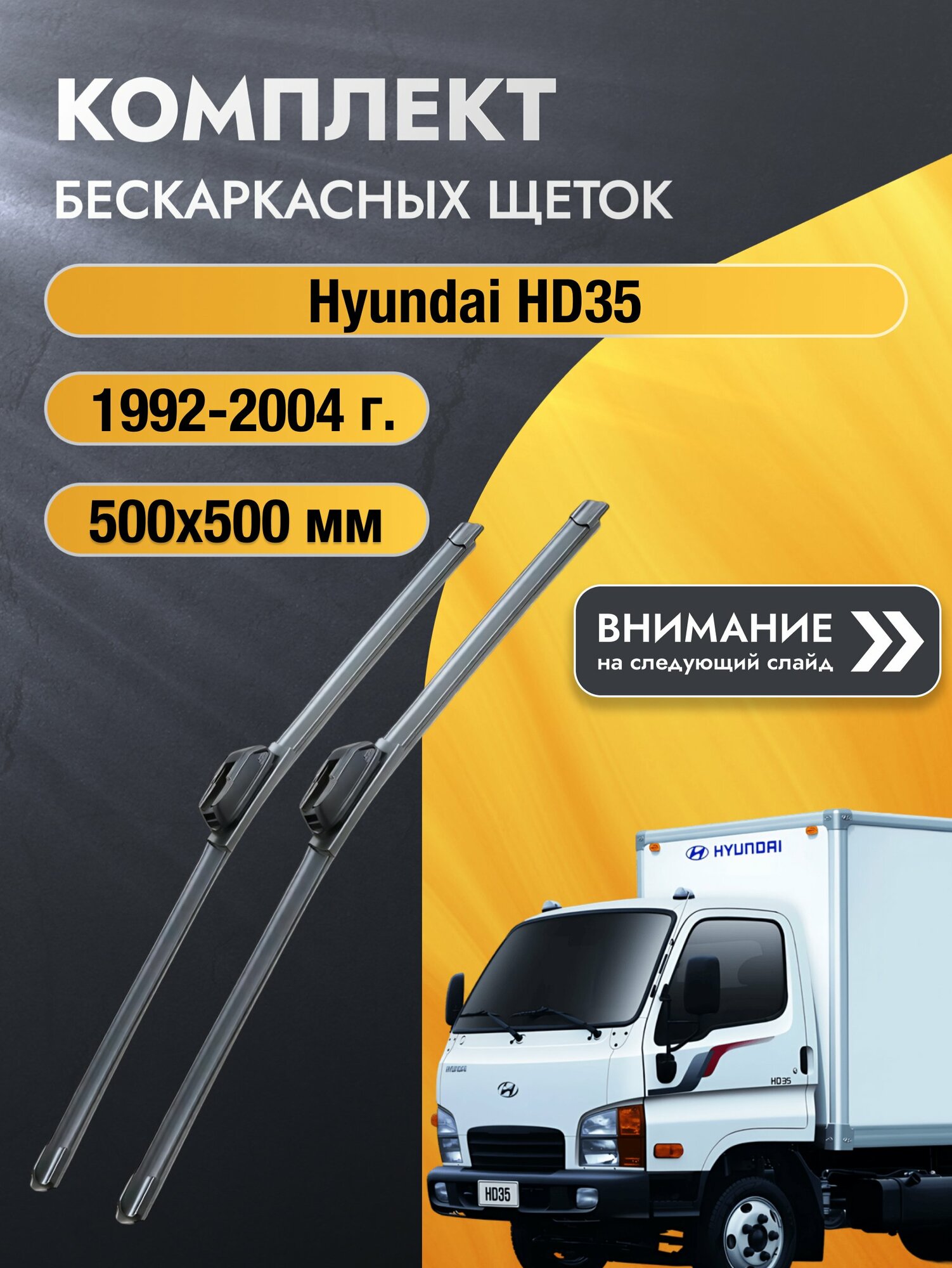 Дворники бескаркасные на Hyundai HD35 1992-2004, Комплект щёток 500x500мм (SW2020+SW2020). Хендай ХД35