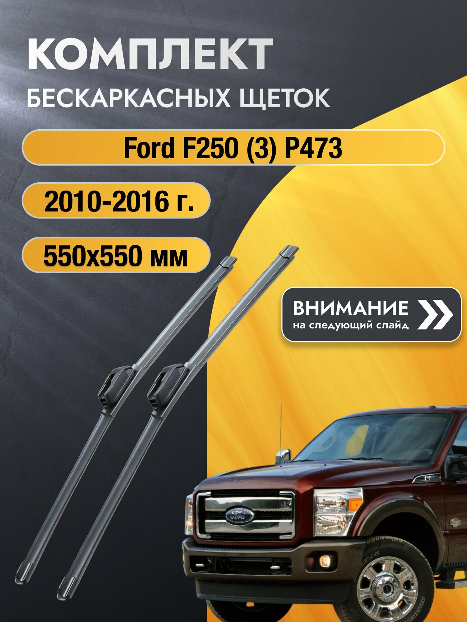Дворники бескаркасные на Ford F250 (3) P473 2010-2016, Комплект щёток 550x550мм (SW2022+SW2022). Форд Ф 250 F-250