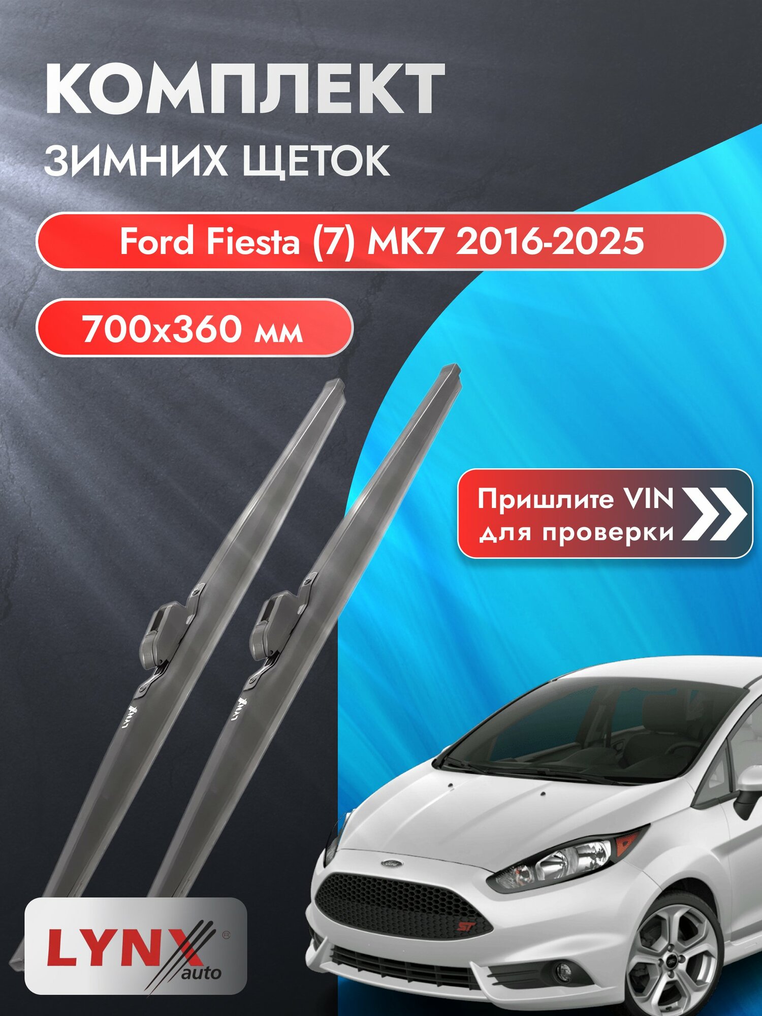 Дворники зимние на Ford Fiesta (7) MK7 2016-2025, Комплект щёток 700x360мм (LW700+LW360). Форд Фиеста