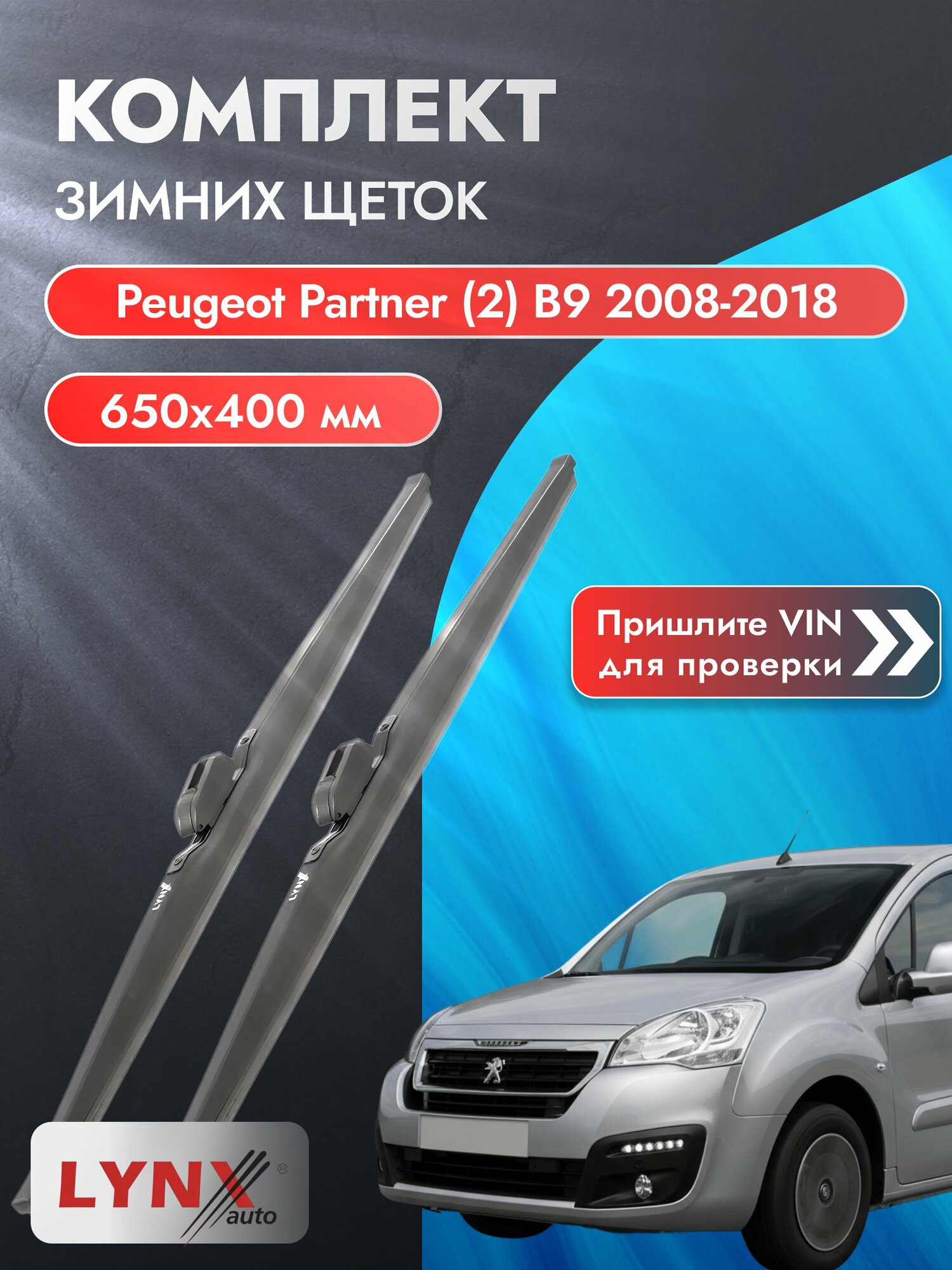 Дворники зимние на Peugeot Partner (2) B9 2008-2018, Комплект щёток 650x400мм (LW650+LW400). Пежо Партнер