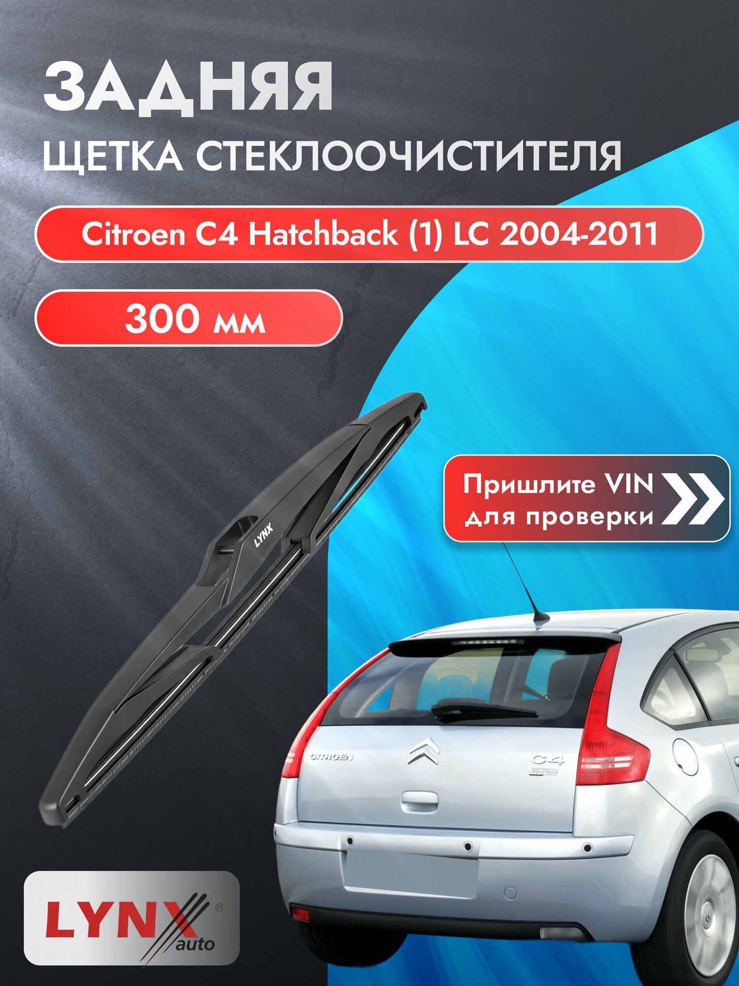 Задний дворник на Citroen C4 Hatchback (1) LC 2004-2011, щётка стеклоочистителя 300мм (LR30А), Ситроен С4 Хэтчбек