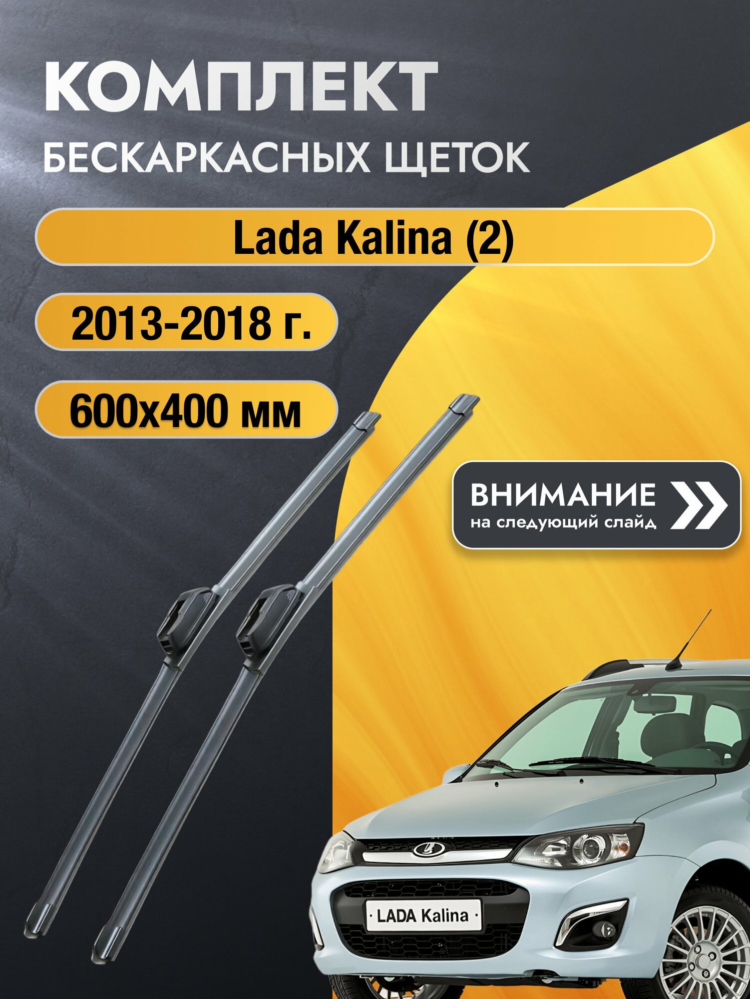 Дворники бескаркасные на Lada Kalina (2) 2013-2018, Комплект 600x400мм (SW2024+SW2016). Лада Калина / ВАЗ 2192, 2194
