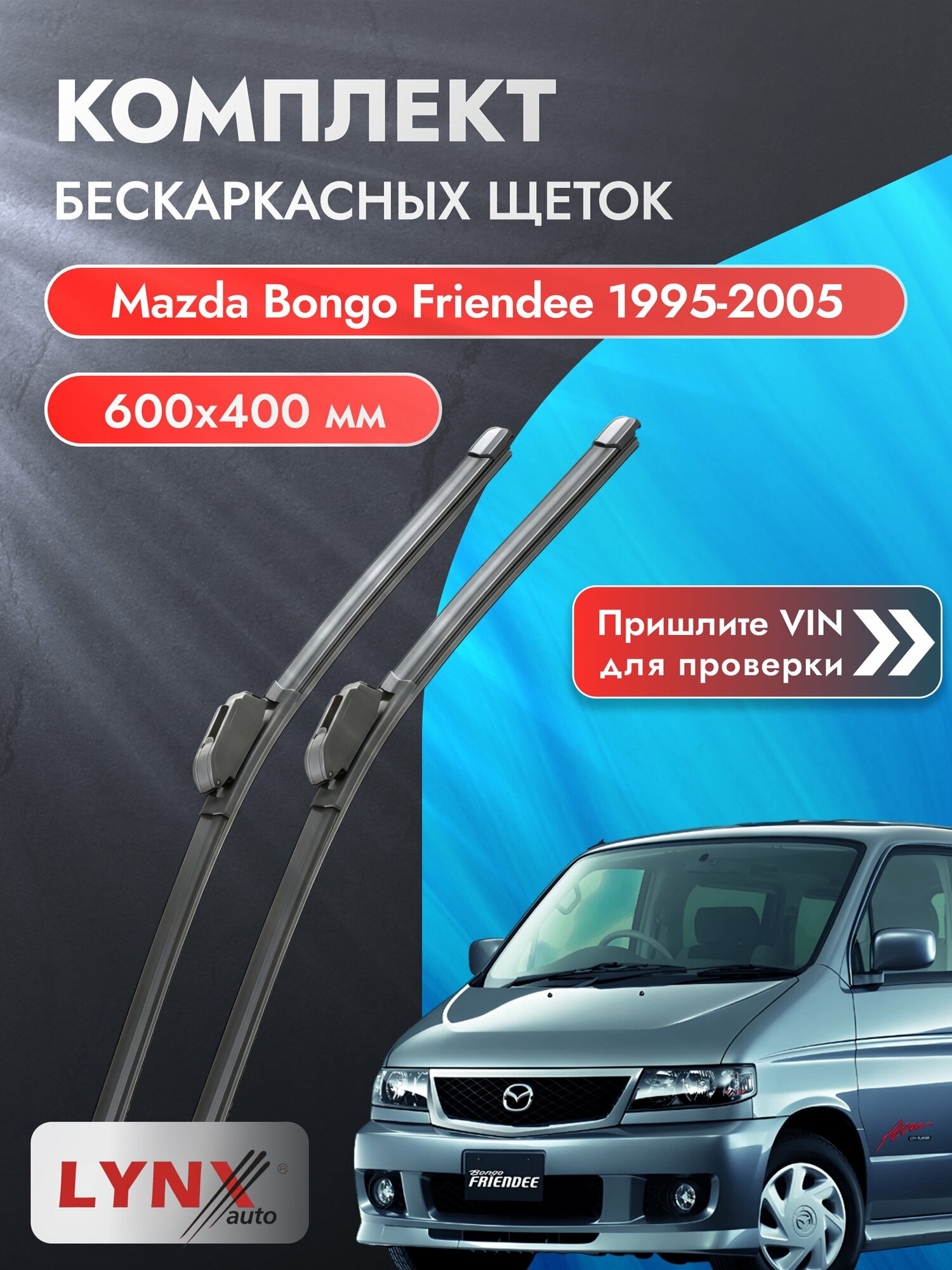 Дворники бескаркасные на Mazda Bongo Friendee 1995-2005, Комплект щёток 600x400мм (ХF600+ХF400). Мазда Бонго Фринди
