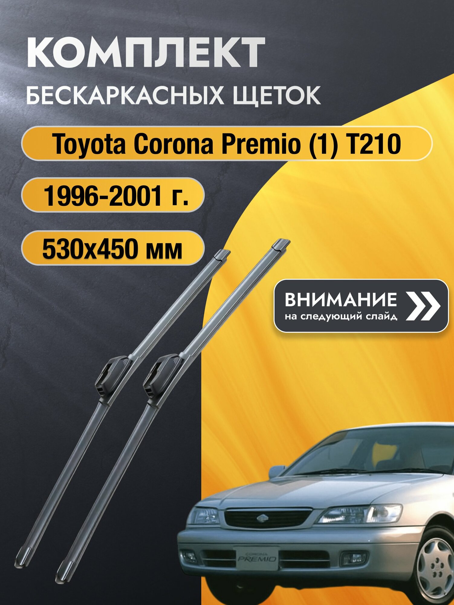 Дворники бескаркасные на Toyota Corona Premio (1) Т210 1996-2001, Комплект 530x450мм (SW2021+SW2018). Тойота Корона