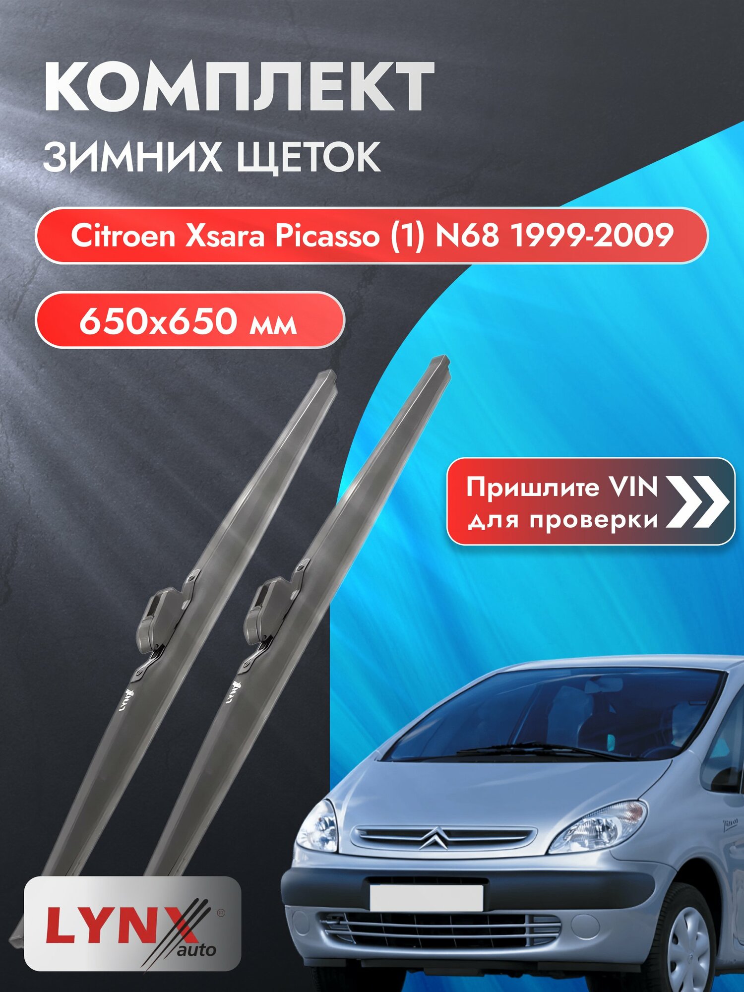 Дворники зимние на Citroen Xsara Picasso (1) N68 1999-2009, Комплект 650x650мм (LW650+LW650). Ситроен Ксара Пикассо