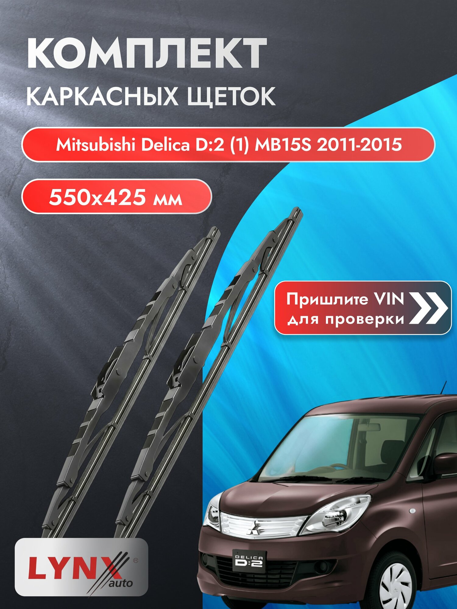 Дворники каркасные на Mitsubishi Delica D:2 (1) MB15S 2011-2015, Комплект 550x425мм (550L+425L). Мицубиси Делика Д2