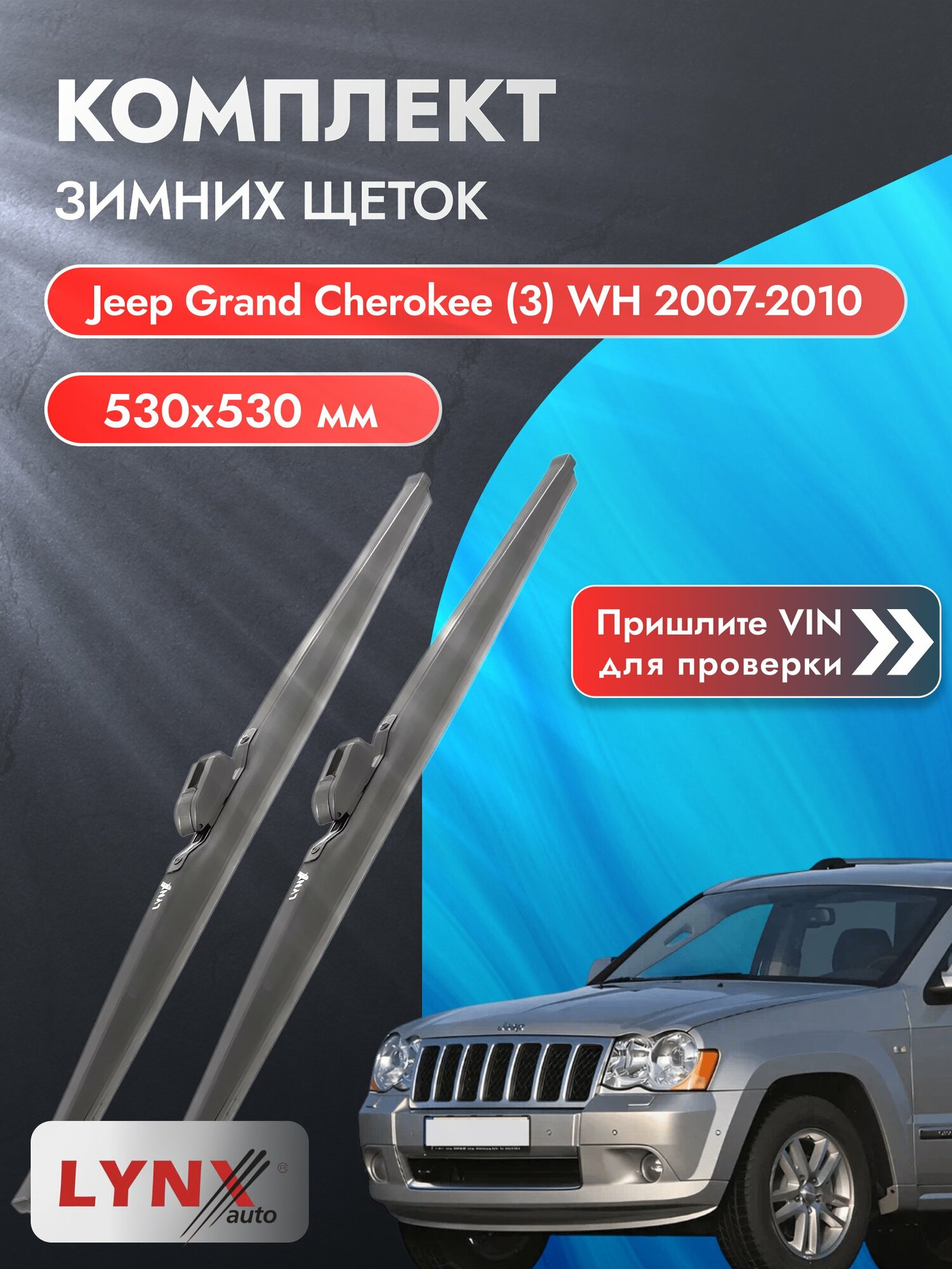 Дворники зимние на Jeep Grand Cherokee (3) WH 2007-2010, Комплект щёток 530x530мм (LW530+LW530). Джип Гранд Чероки