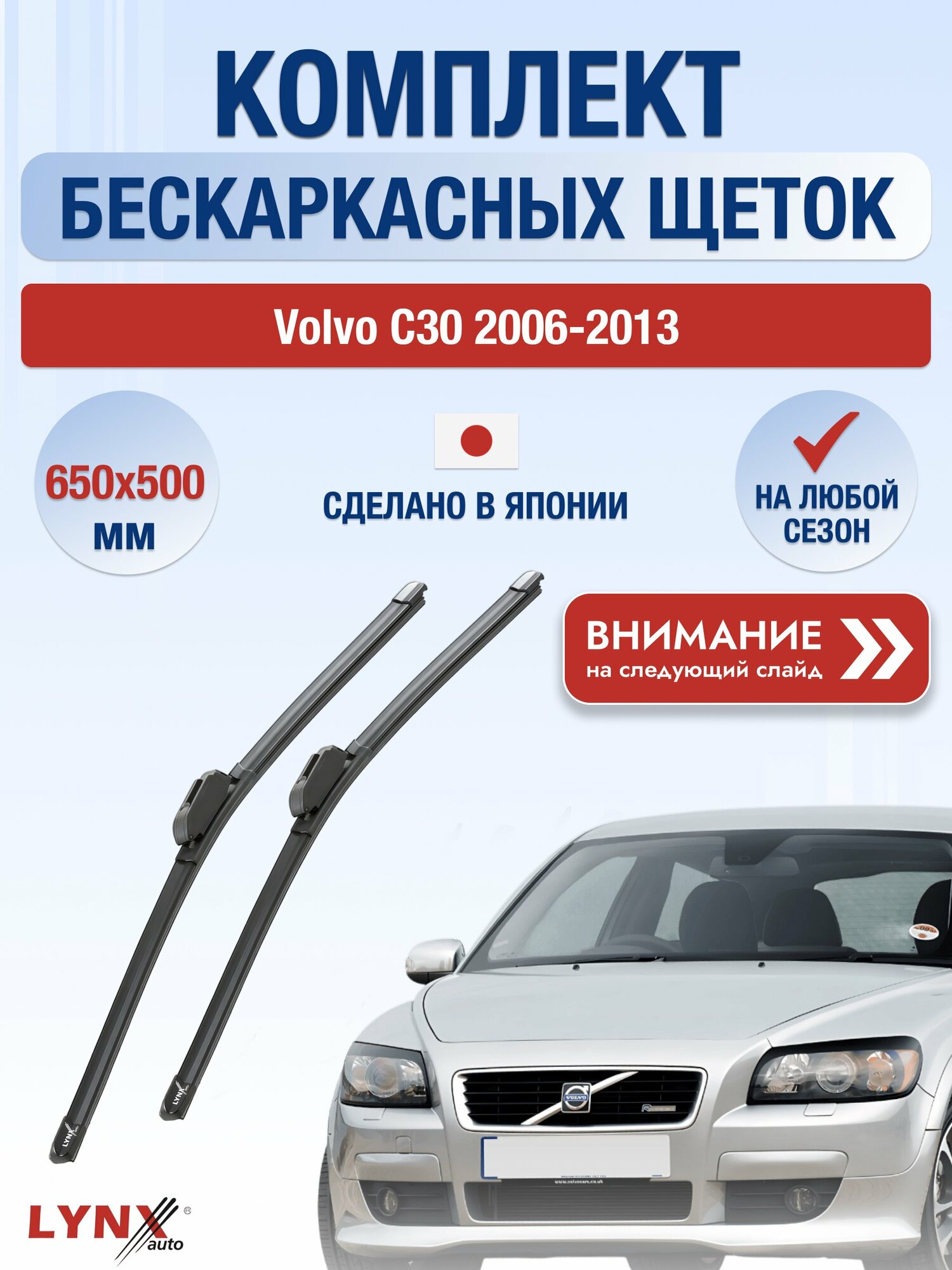 Дворники автомобильные бескаркасные на Volvo C30 2006-2013, Комплект щёток 650x500мм (ХF6550Р). Вольво С30