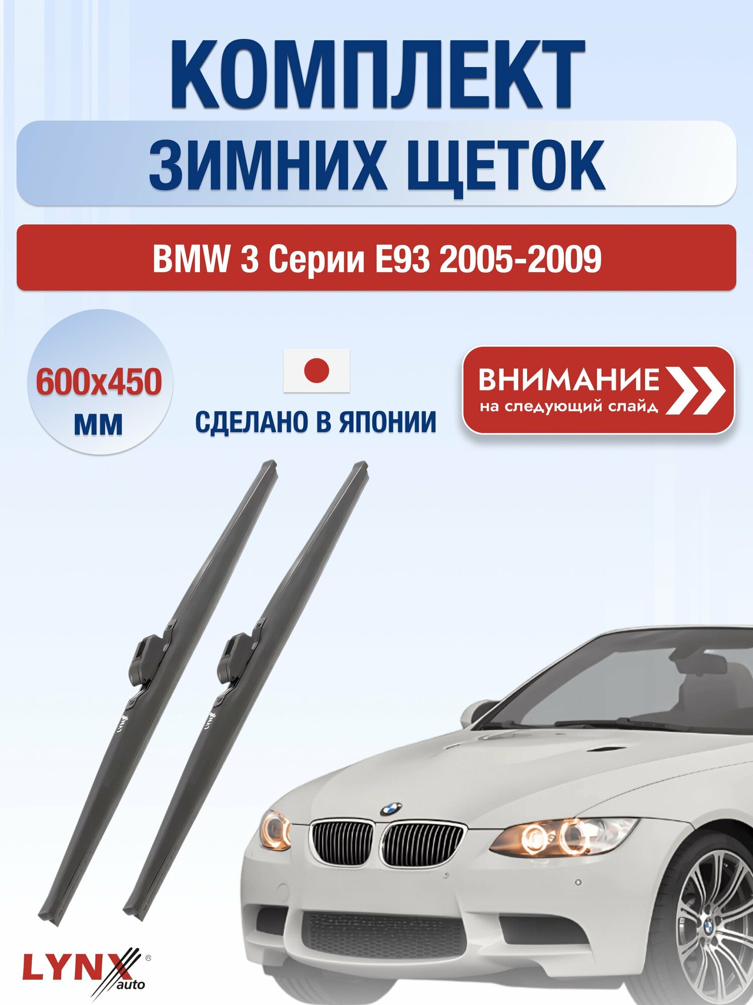Дворники зимние на BMW 3 серии E93 2005-2009, Комплект щёток 600x450мм (LW600+LW450). БМВ 3 серия кабриолет cabrio