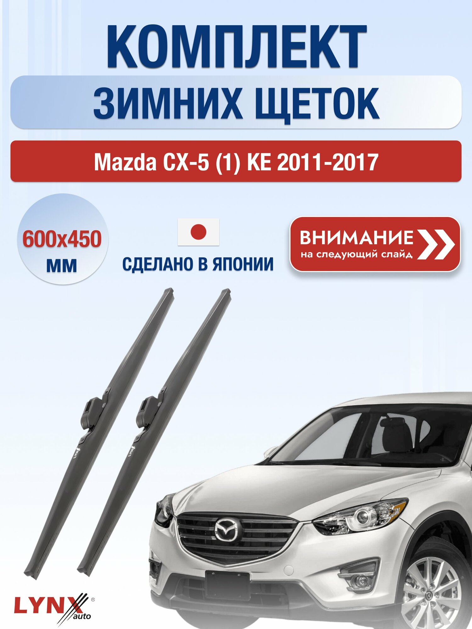 Дворники автомобильные зимние на Mazda CX-5 (1) KE 2011-2017, Комплект щёток 600x450мм (LW600+LW450). Мазда СХ-5