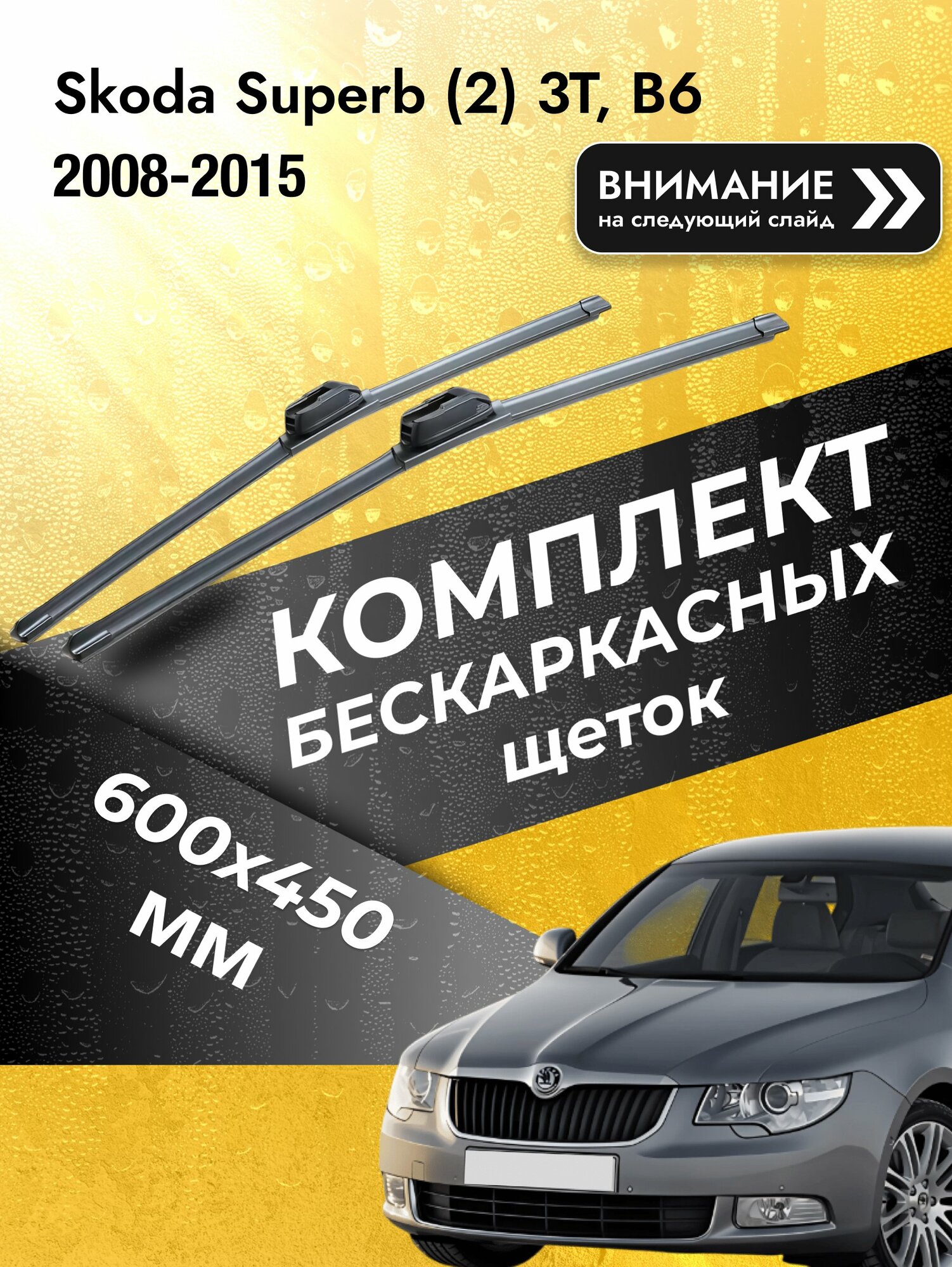 Дворники бескаркасные на Skoda Superb (2) 3T, B6 2008-2015, Комплект щёток 600x450мм (SW2024+SW2018). Шкода Суперб