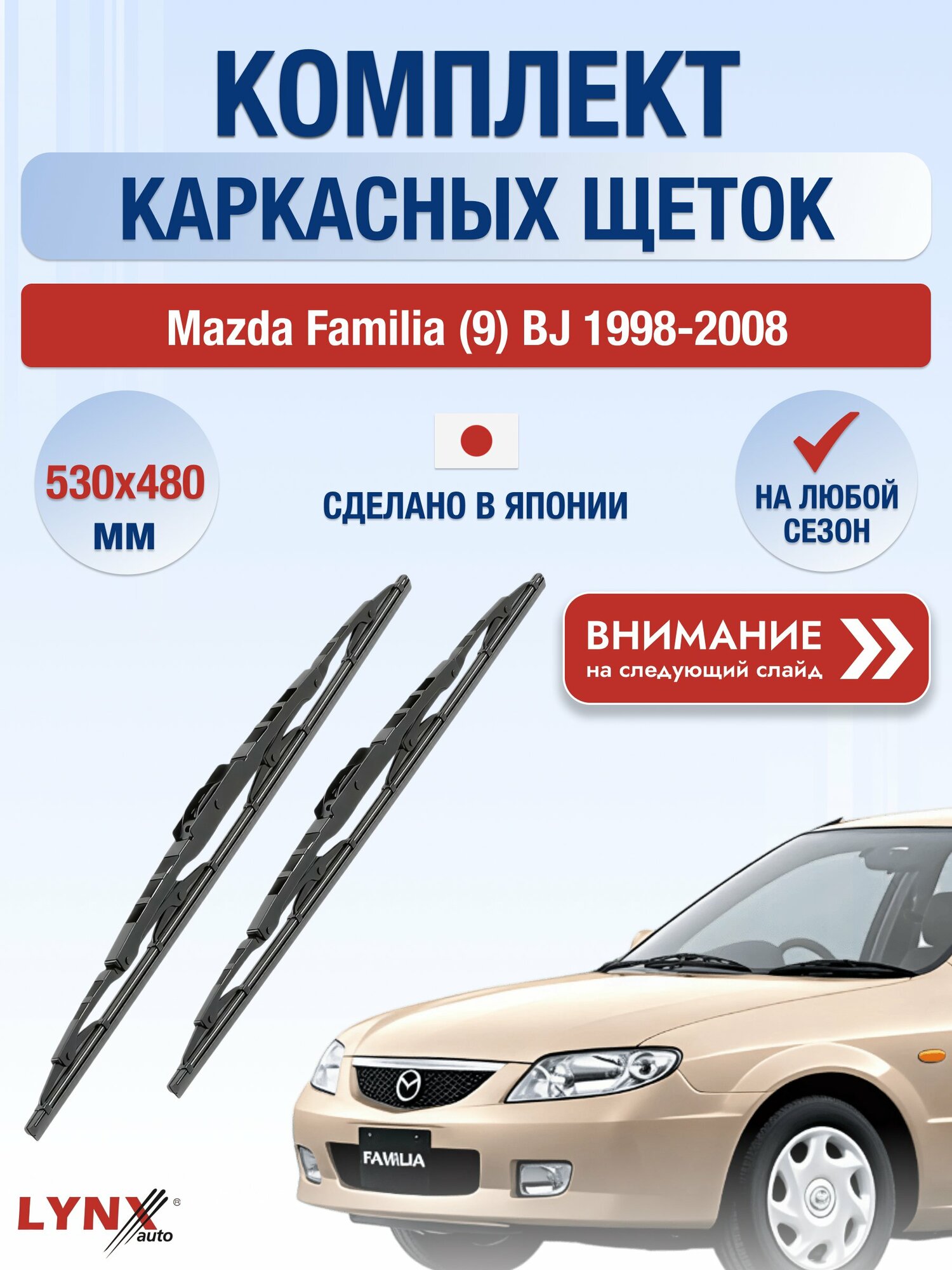 Дворники каркасные на Mazda Familia (9) BJ 1998-2008, Комплект щёток 530x480мм (530L+480L). Мазда Фамилия