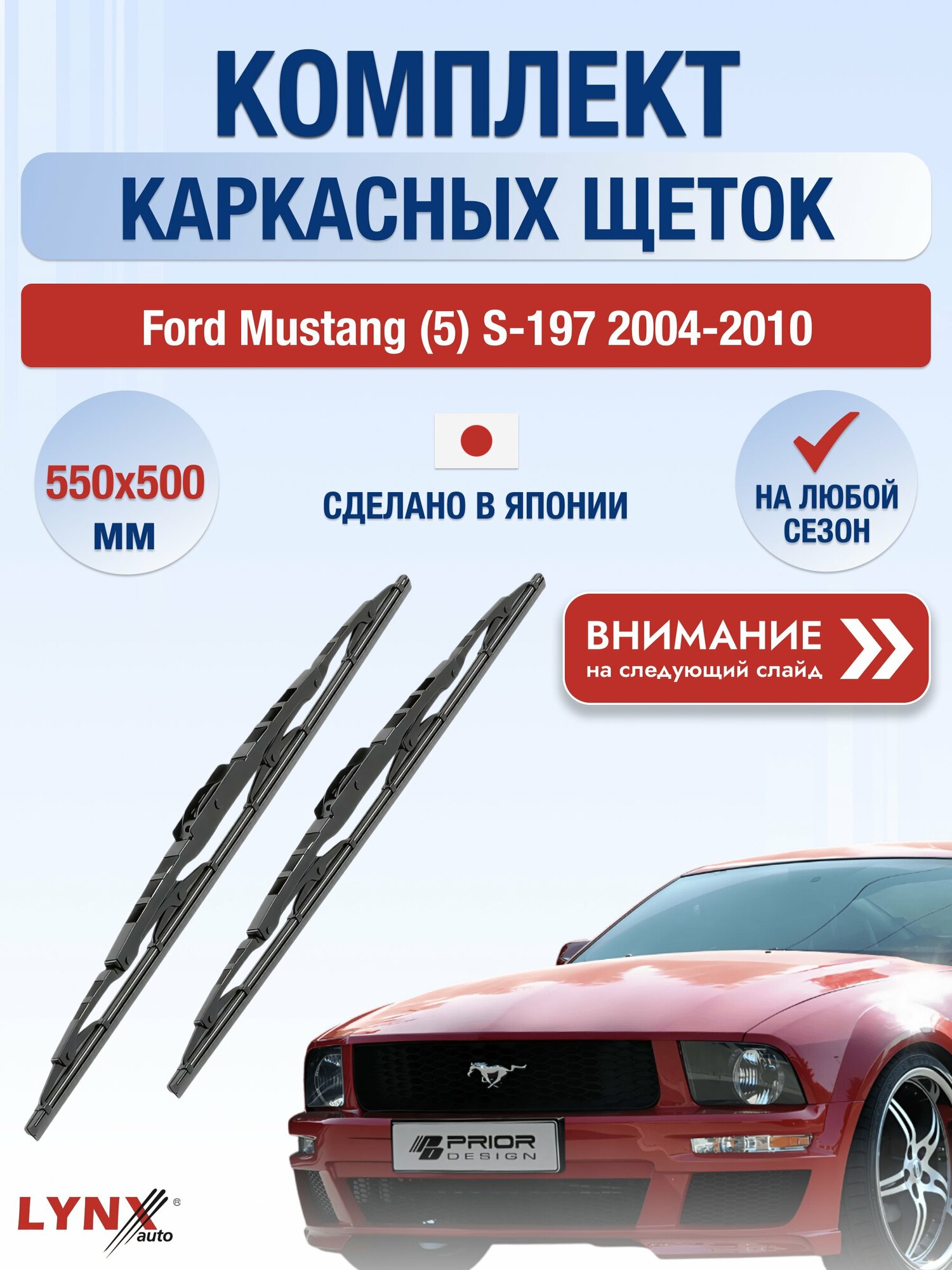 Дворники каркасные на Ford Mustang (5) S-197 2004-2010, Комплект щёток 550x500мм (550L+500L). Форд Мустанг