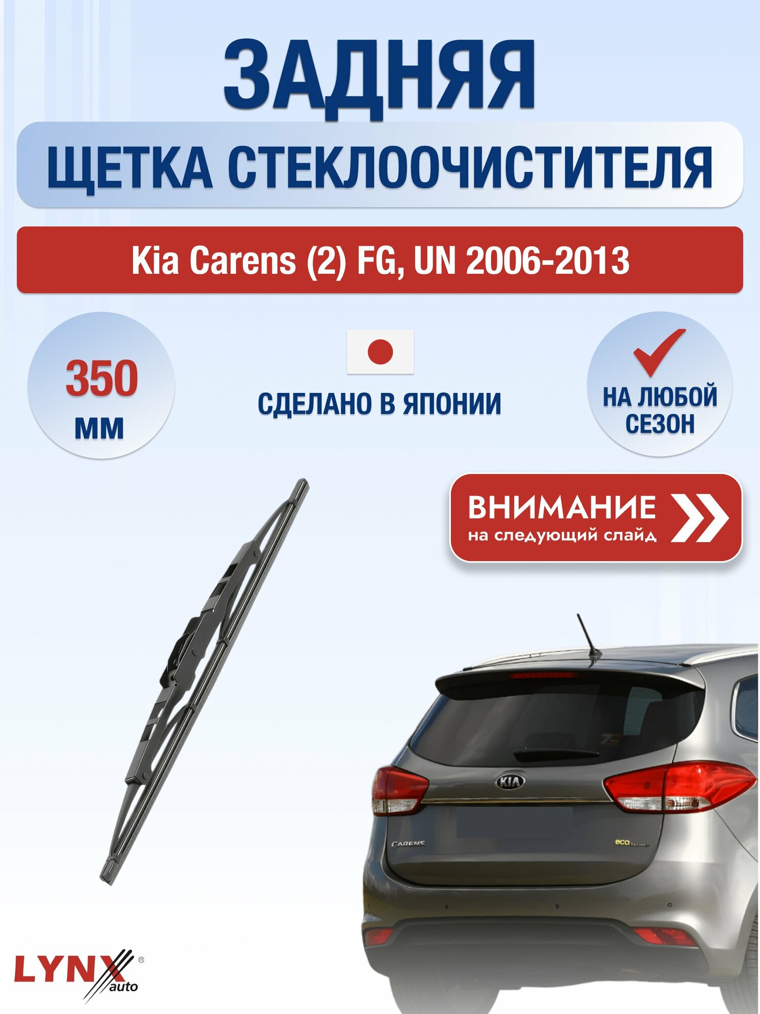 Задний автомобильный дворник на Kia Carens (2) FG, UN 2006-2013, щётка стеклоочистителя 350мм (350L). Киа Каренс