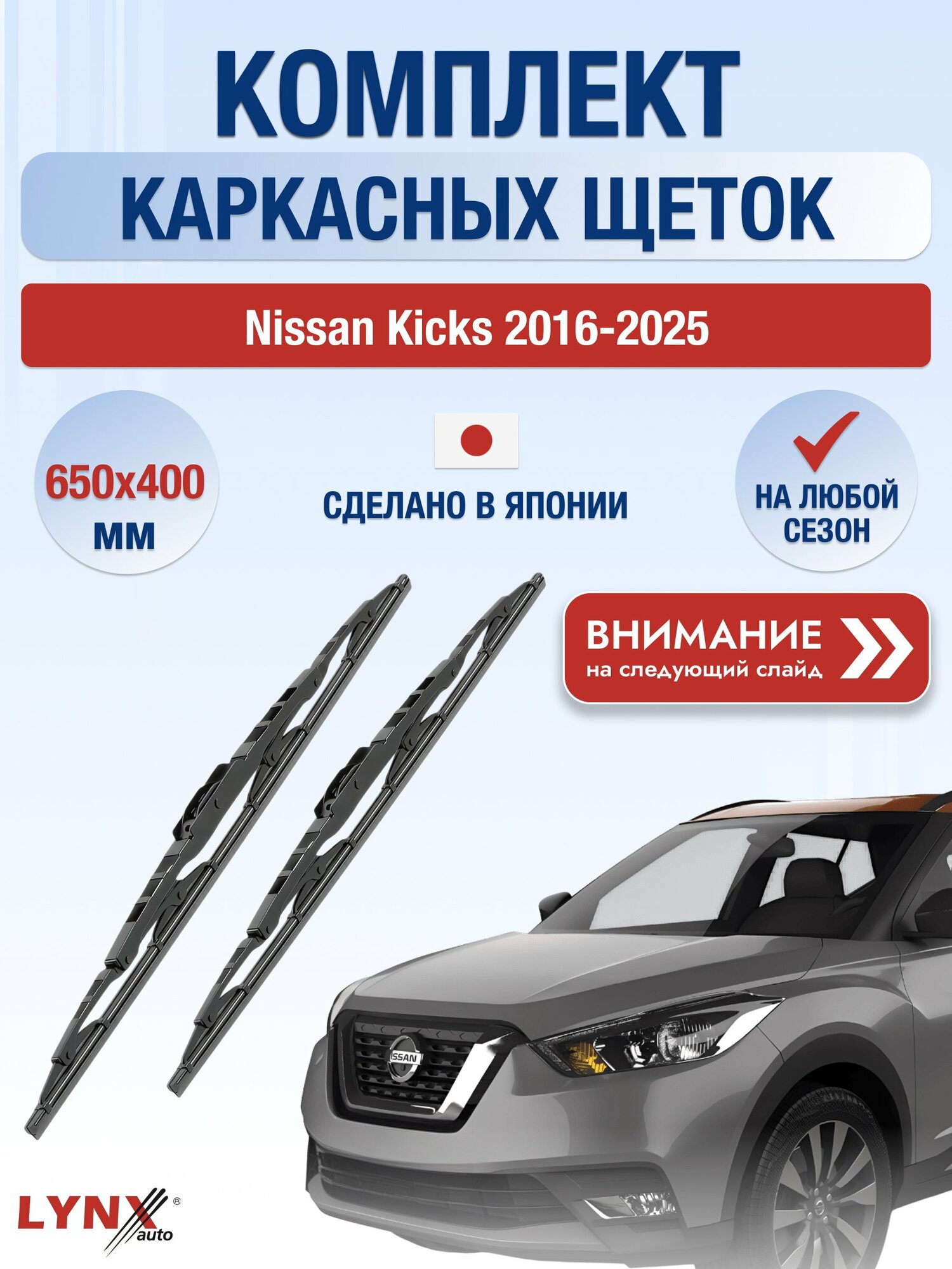 Дворники автомобильные каркасные на Nissan Kicks 2016-2025, Комплект щёток 650x400мм (650L+400L). Ниссан Кикс