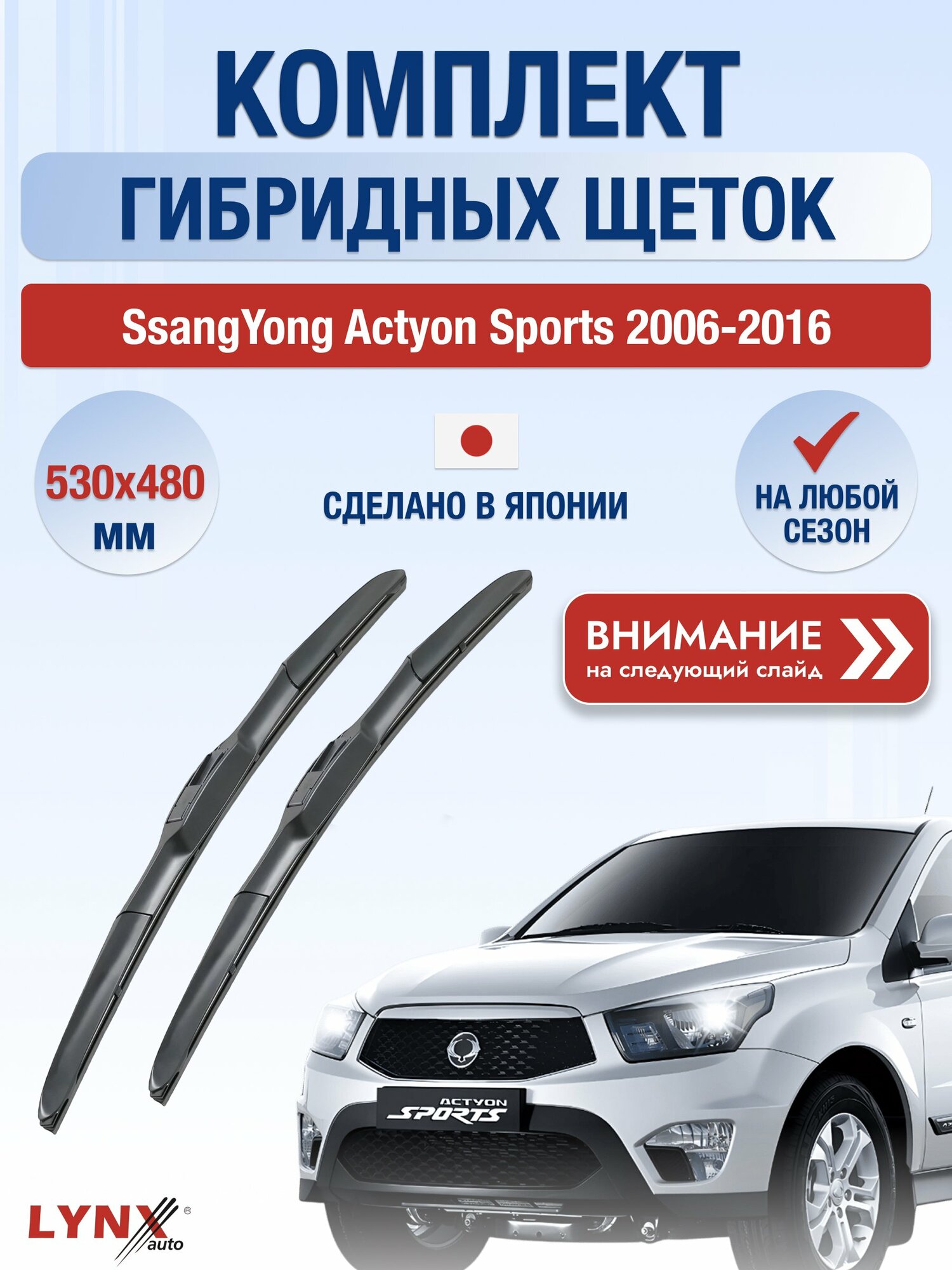 Дворники гибридные на SsangYong Actyon Sports 2006-2016, Комплект щёток 530x480мм (LХ530+LХ480). СсангЙонг Актион Спорт
